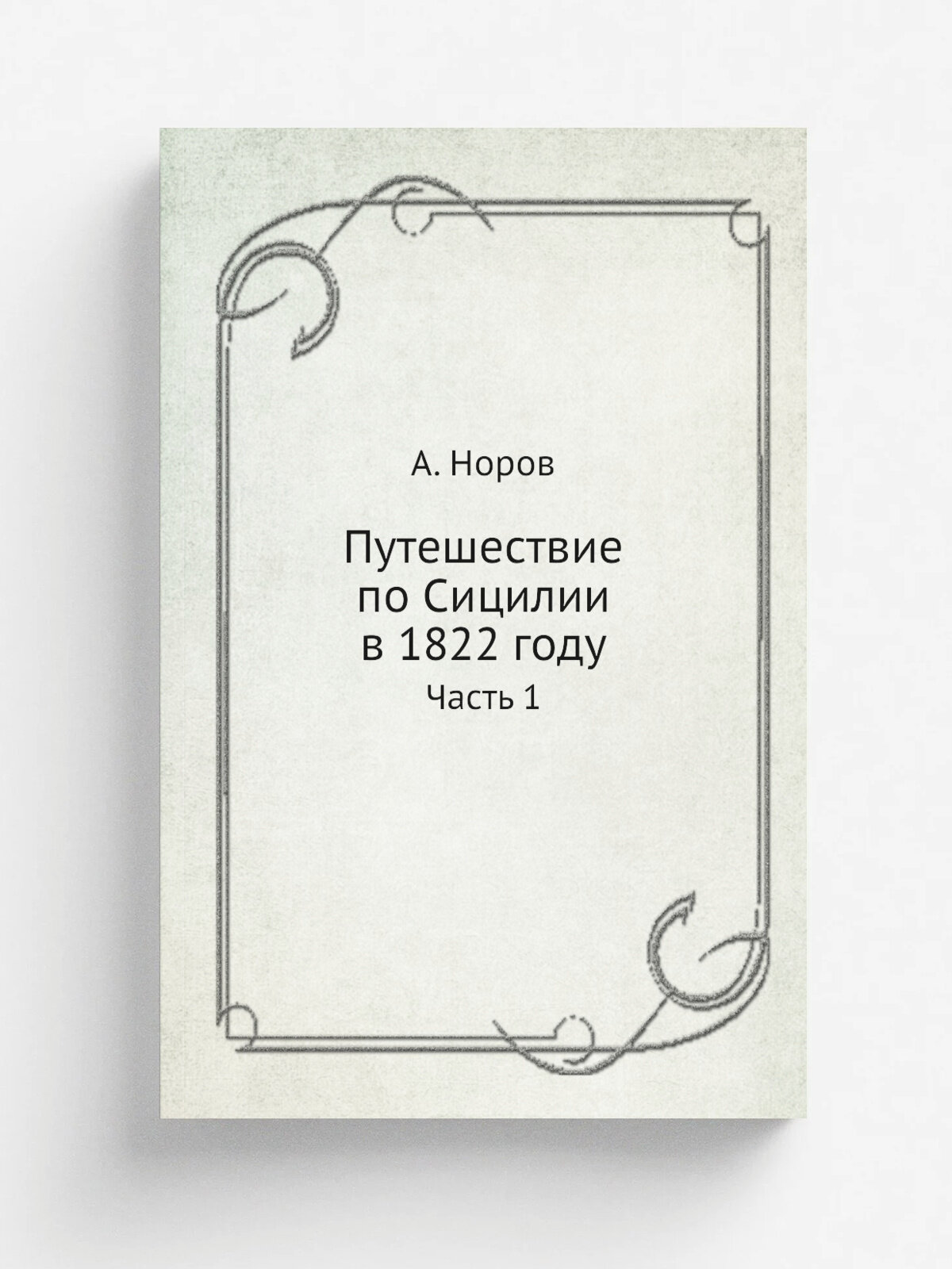 Путешествие по Сицилии в 1822 году. Часть 1