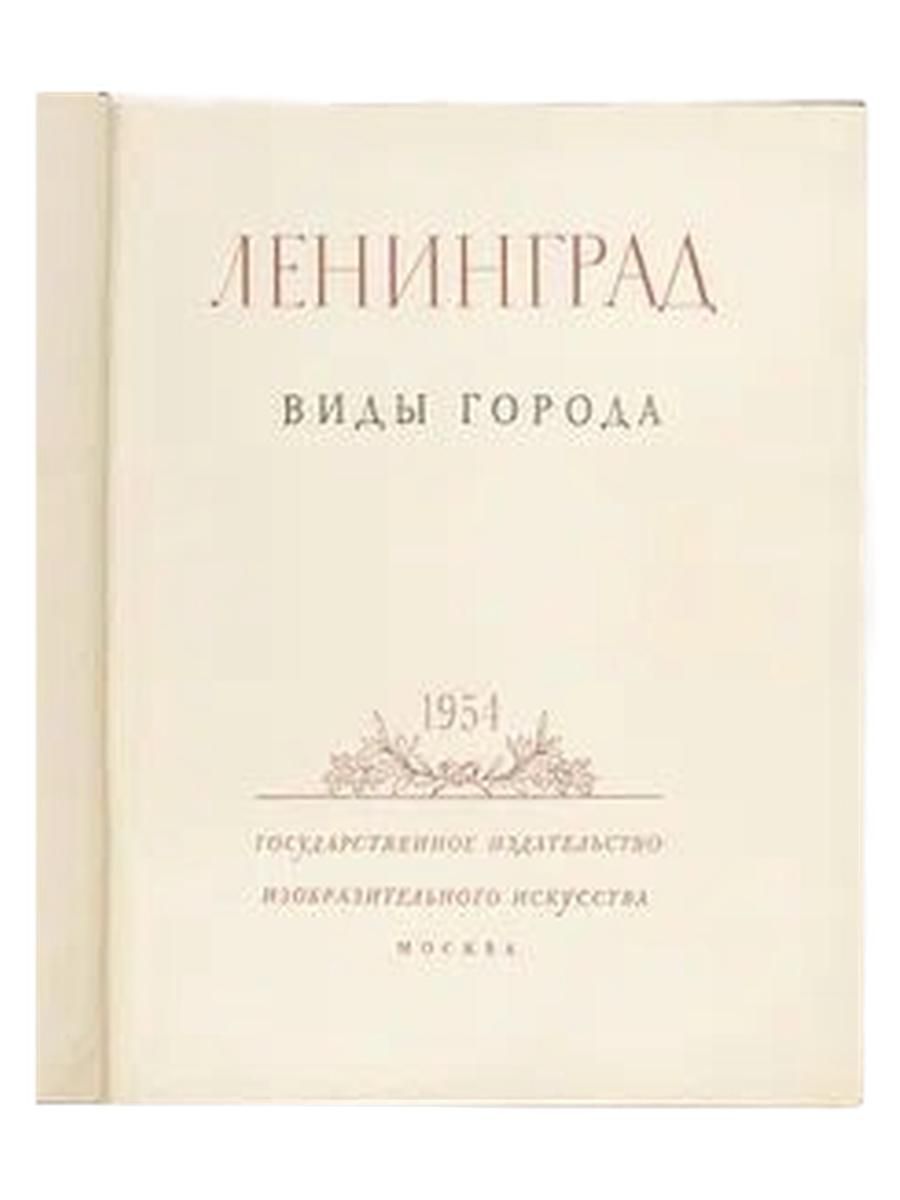 Ленинград. Виды города.