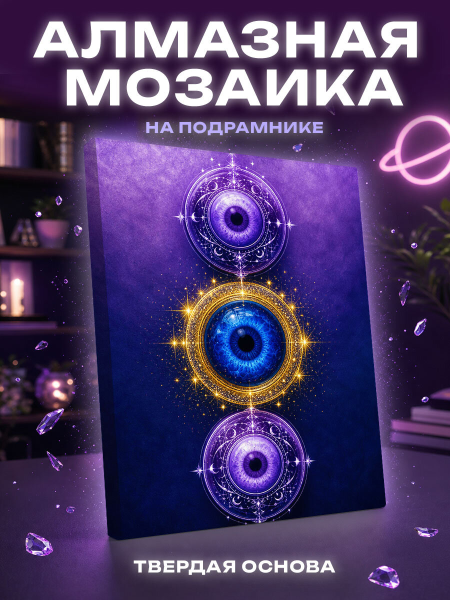 Алмазная мозаика Три глаза внутренней мудрости