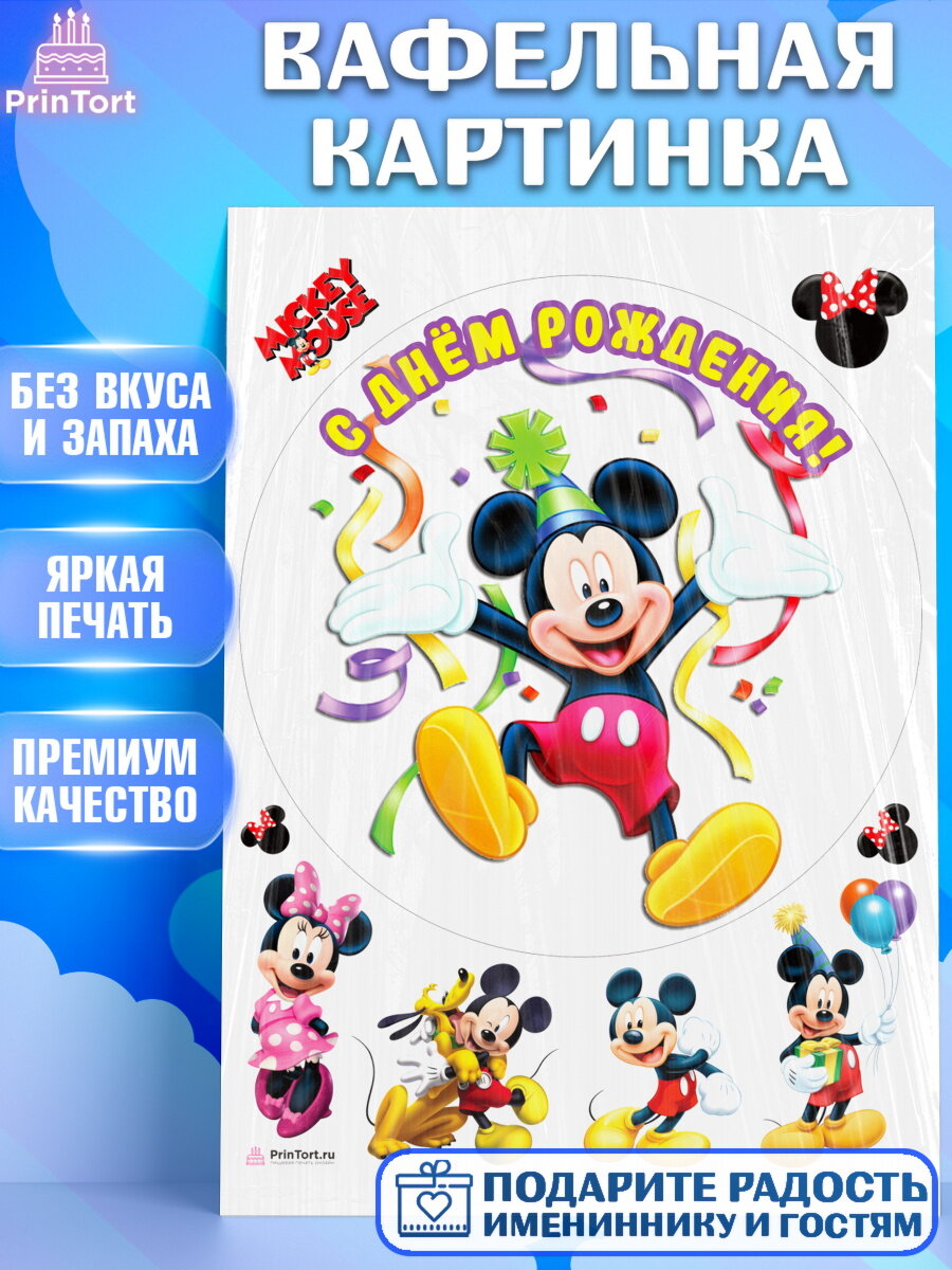 Вафельная картинка для торта Микки Маус. Украшения для торта девочке на День Рождения. Декор для выпечки PrinTort