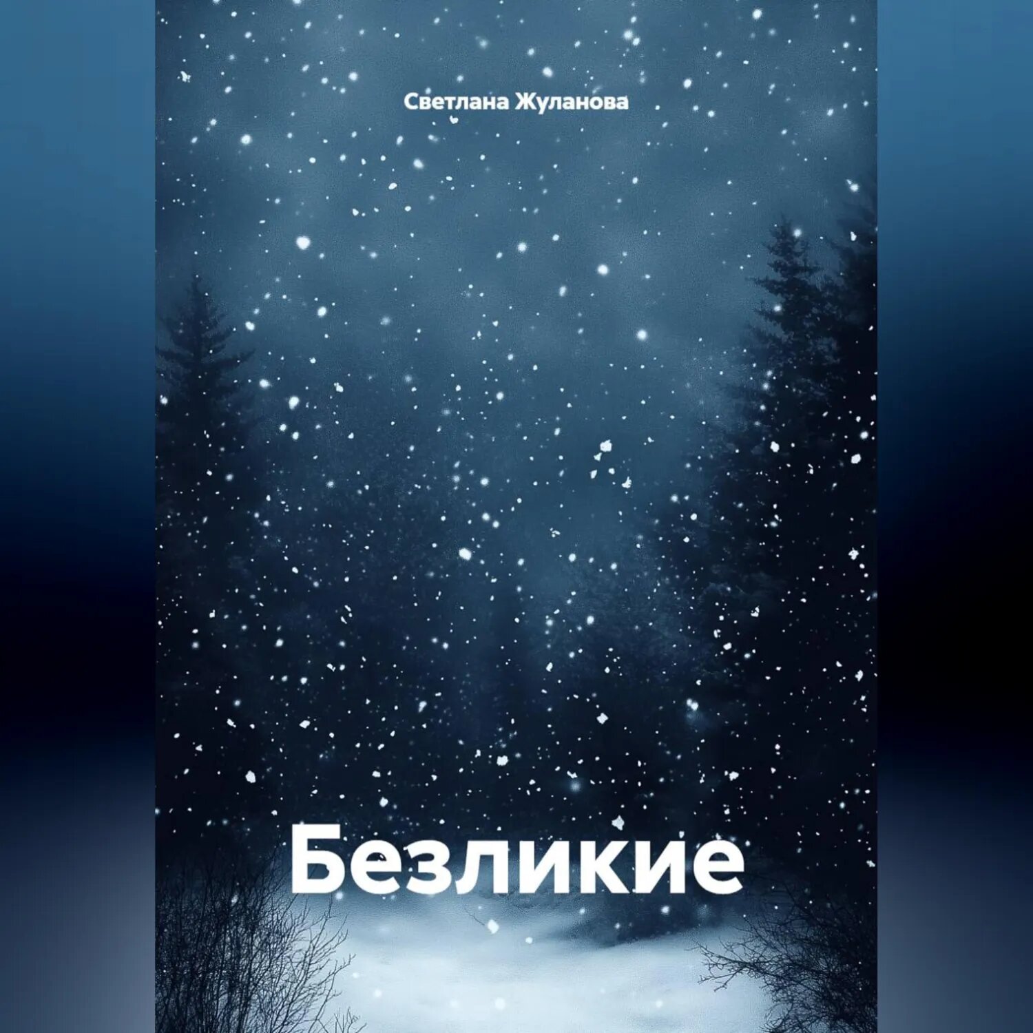 Безликие [Аудиокнига]