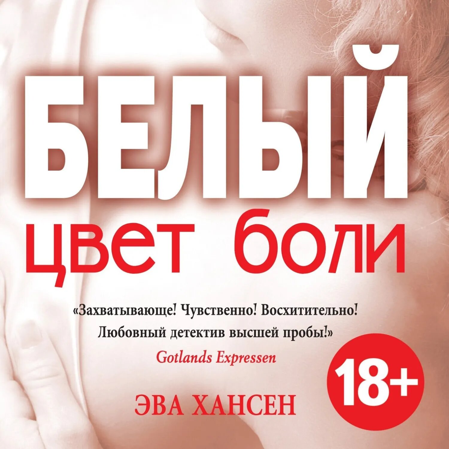 Цвет боли: белый [Аудиокнига]