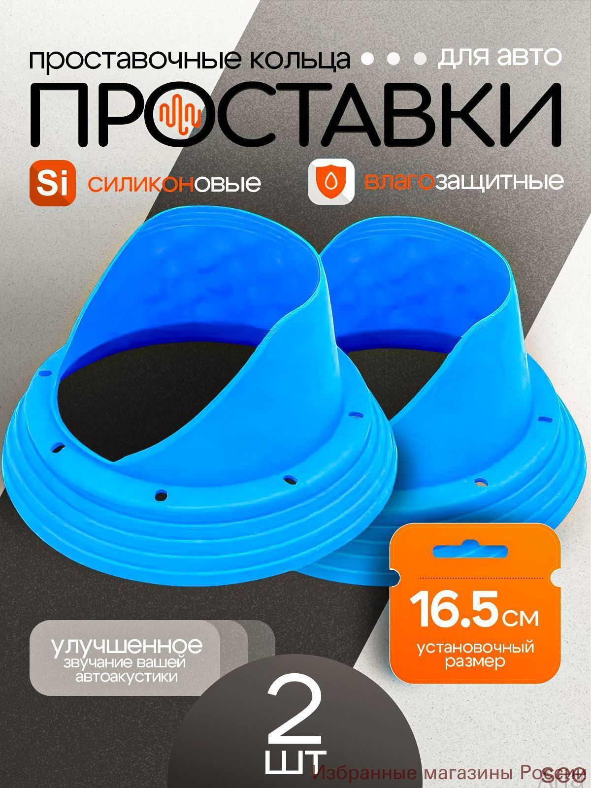Кольца проставочные, 16.5 см (6.5 дюйм.), Артикул: 5302519496