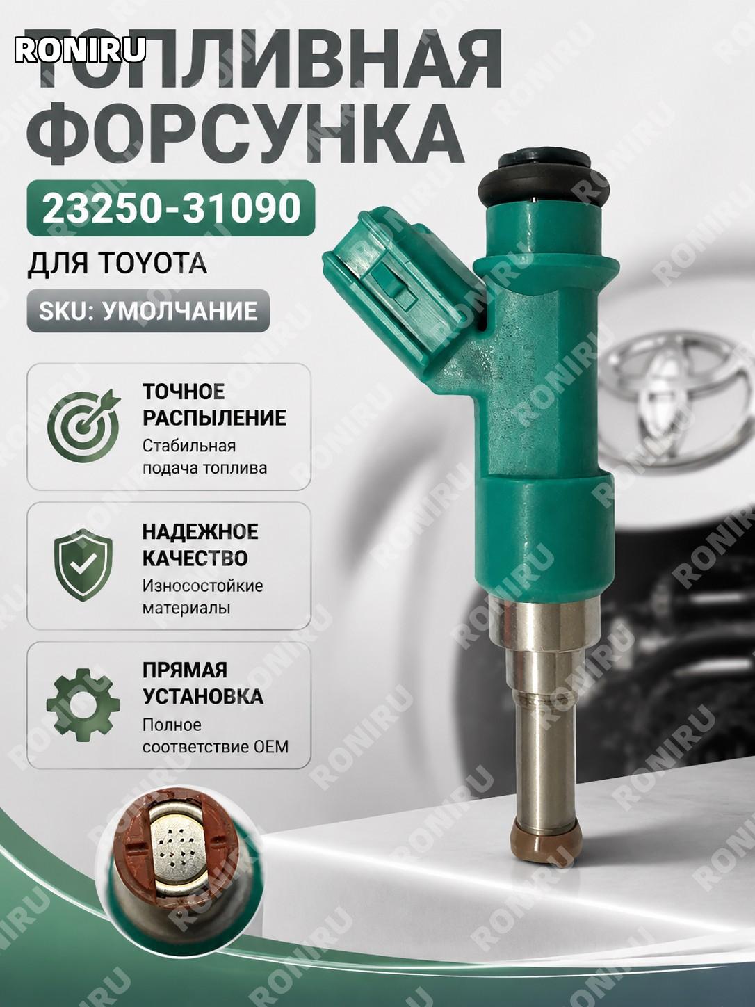 Форсунка топливная 23250-31090 12 отверстий 2GR для Toyota Reiz Crown 23250-0P010 автомобильная деталь инжектор