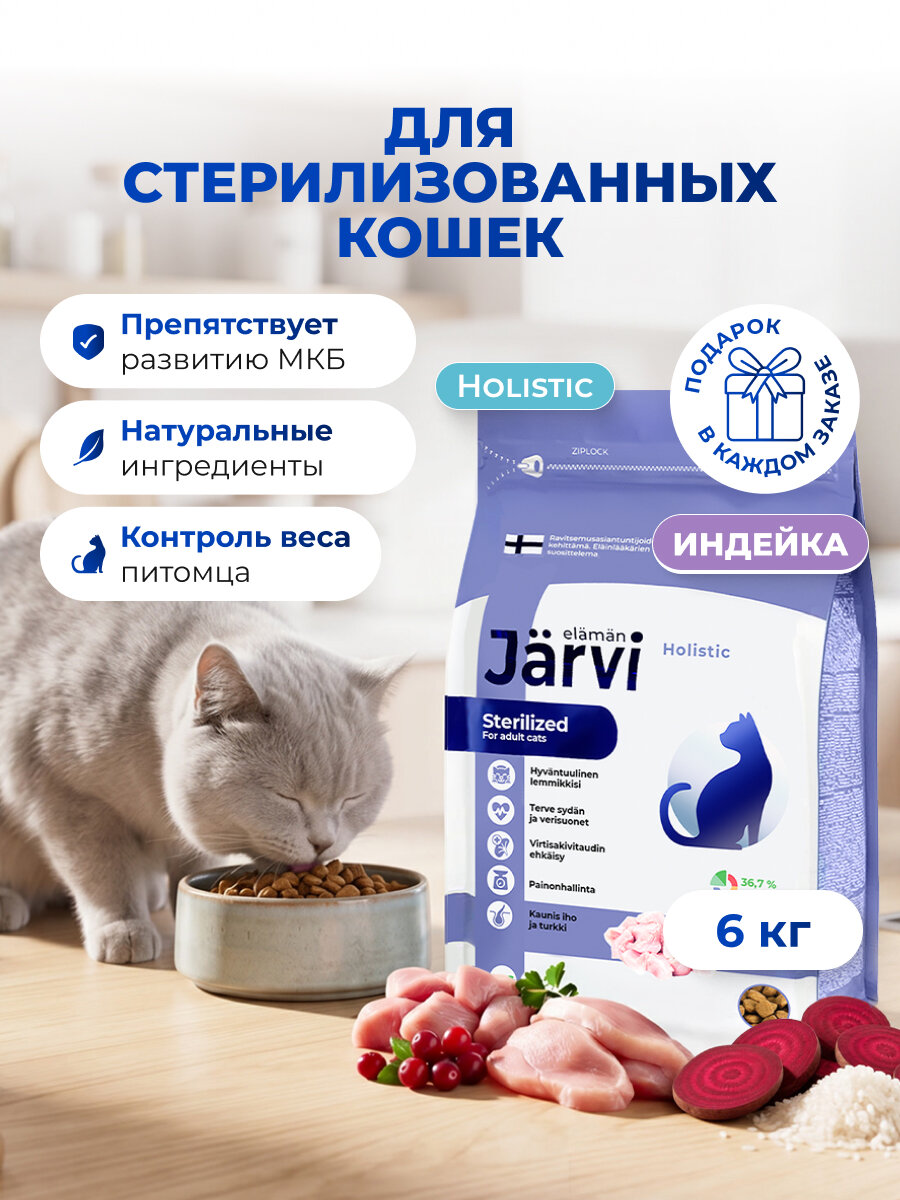 Сухой корм Jarvi полнорационный для стерилизованных кошек и кастрированных котов с индейкой, 6 кг