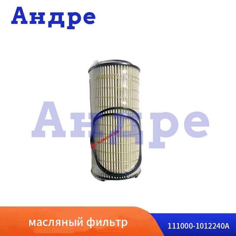 Масляный фильтр Андре 111000-1012240A для двигателя Yuchai, пассажирских и грузовых частей Dongfeng Menglong Foton
