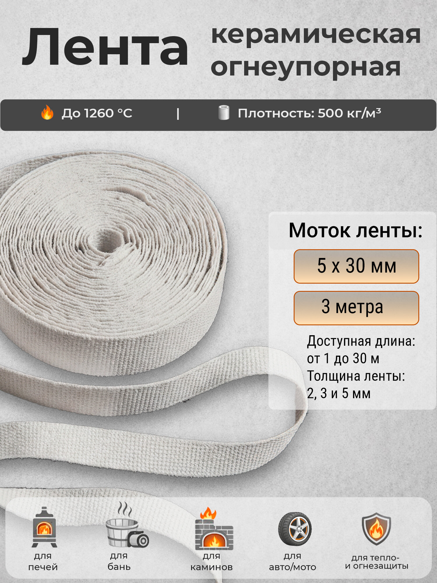 Термолента для глушителя и выхлопа 5х30 мм, 3 м, керамическая термостойкая для гидроизоляции, пароизоляции, герметизации