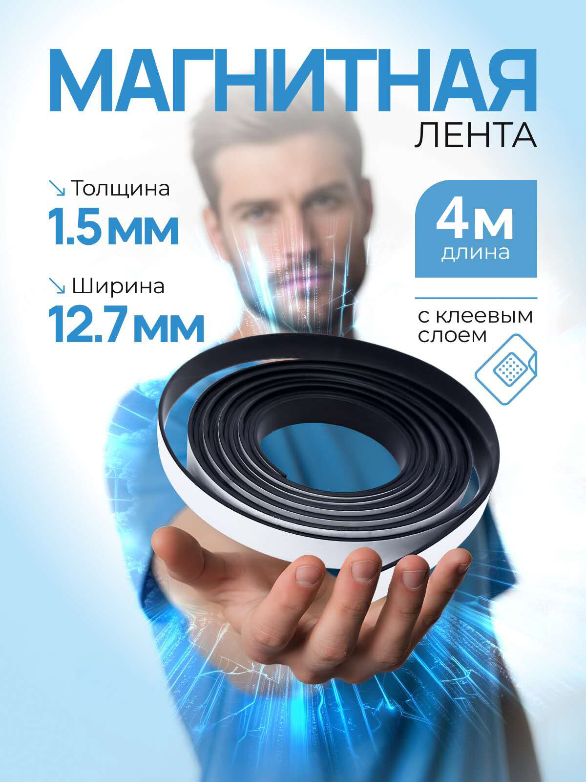 Магнитная лента с клеевым слоем, ширина 12,7 мм, 4 метра (магнитная полоса самоклеящаяся) сплав N58