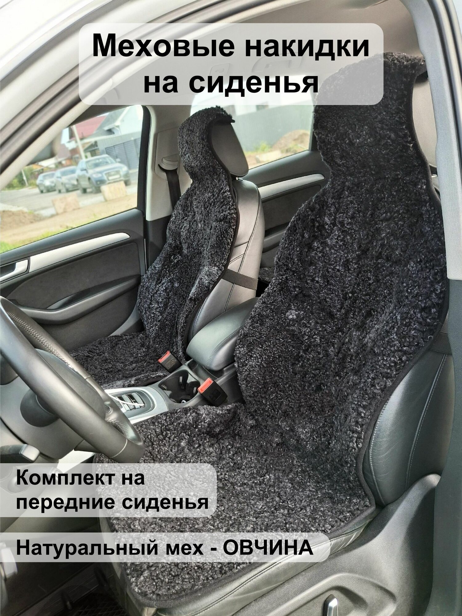 Накидки из натурального меха , овчина , на передние сиденья