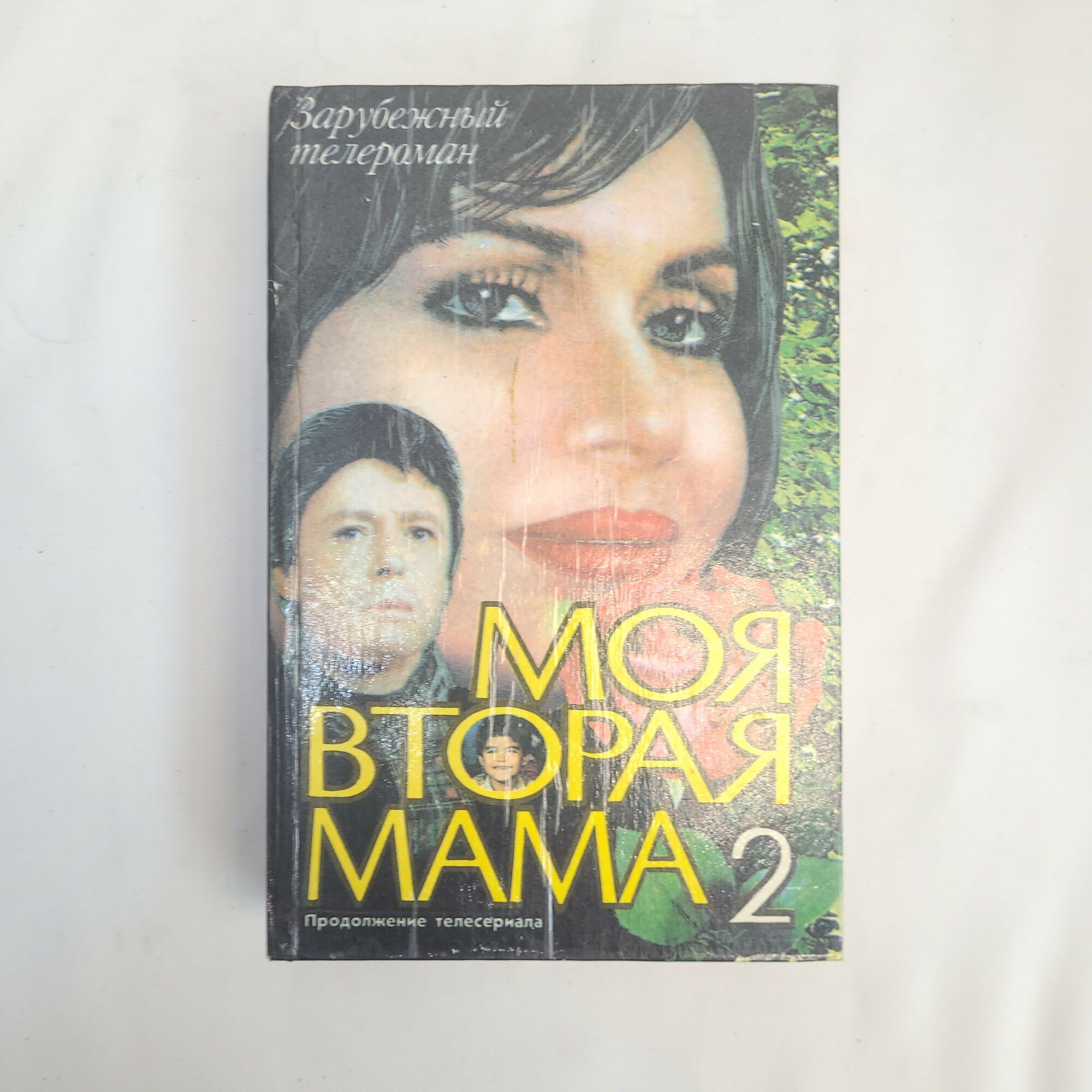 Моя вторая мама 2. Книга. Зарубежный телероман