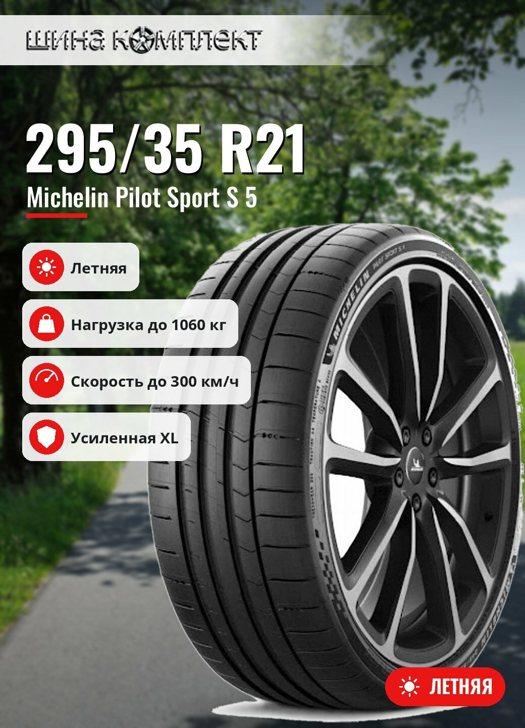 Автомобильная шина Michelin Pilot Sport S 5 295/35 R21 110Y XL летняя для легкового автомобиля