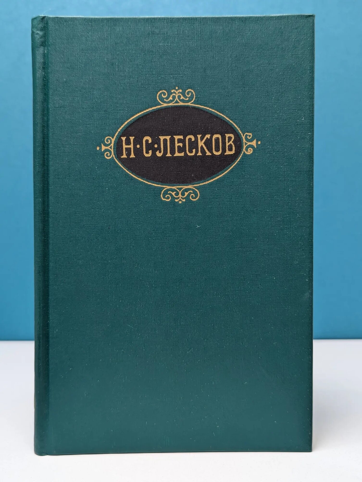 Николай Лесков. Собрание сочинений в 12 томах. Том 8 Лесков Николай Семенович 1989