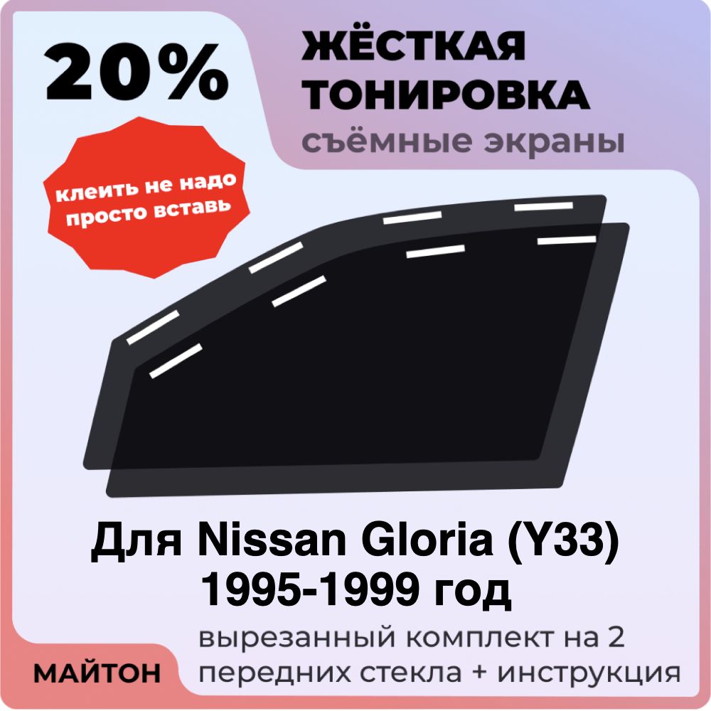 Жёсткая тонировка 20% Для Nissan Gloria Y33 1995-1999 год Съёмная тонировка 20% для Ниссан Глория