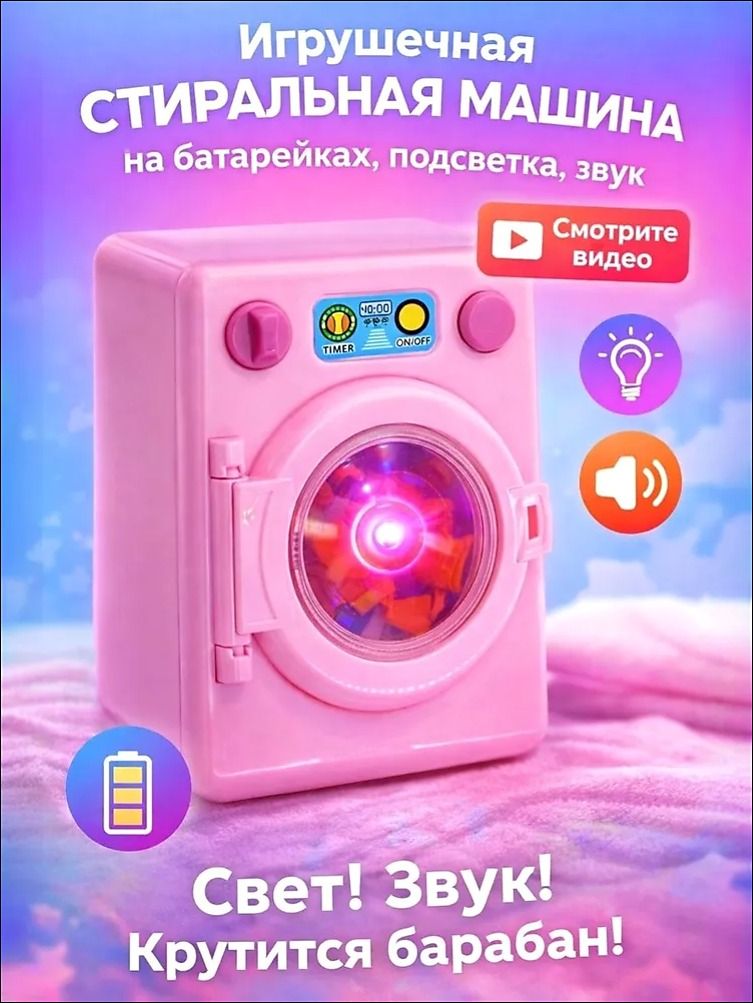 Детская стиральная машина на батарейках, подсветка, звук