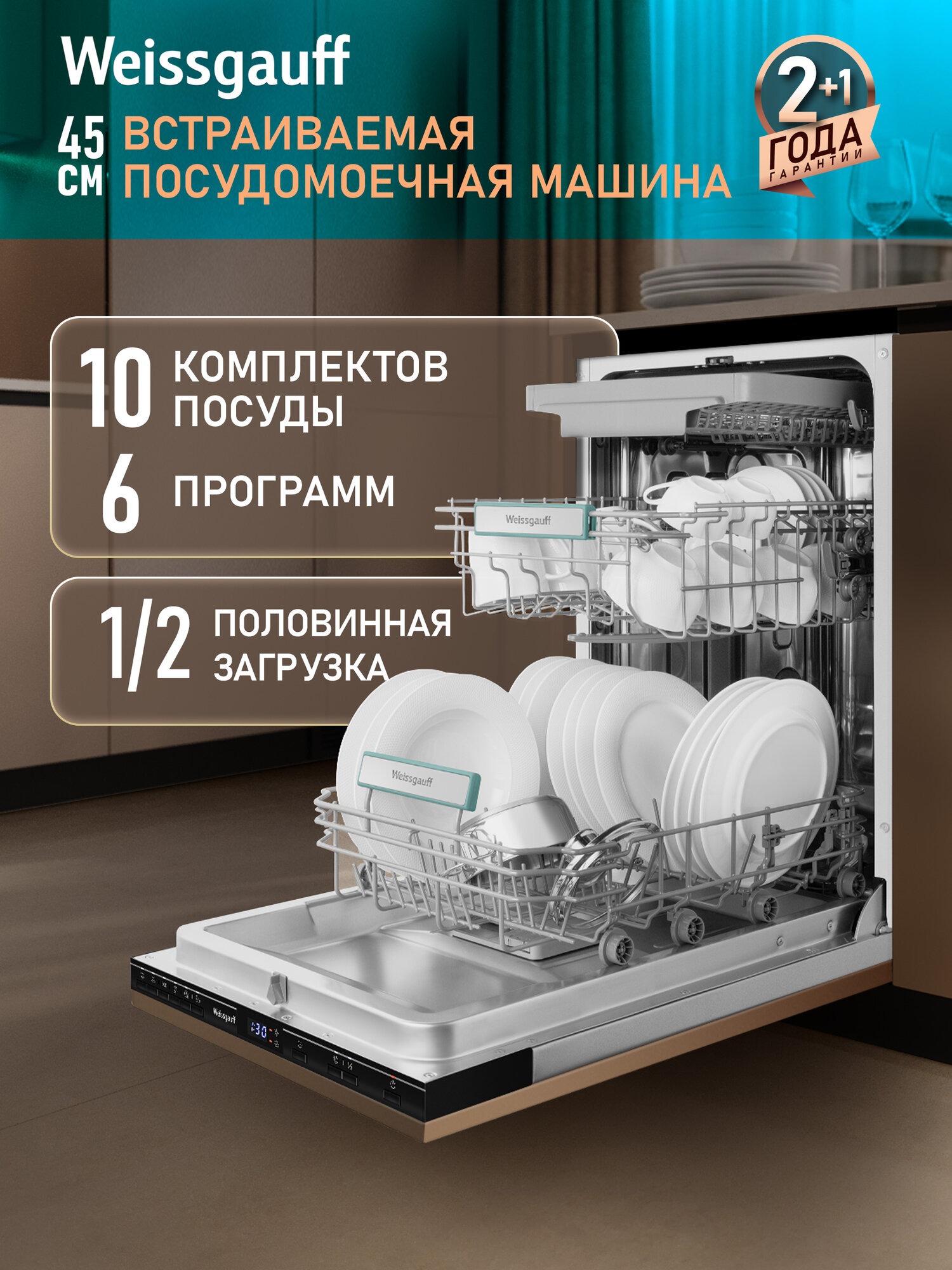 Встраиваемая посудомоечная машина Weissgauff BDW 4536 D, З корзины, 10 комплектов посуды, 6 программ