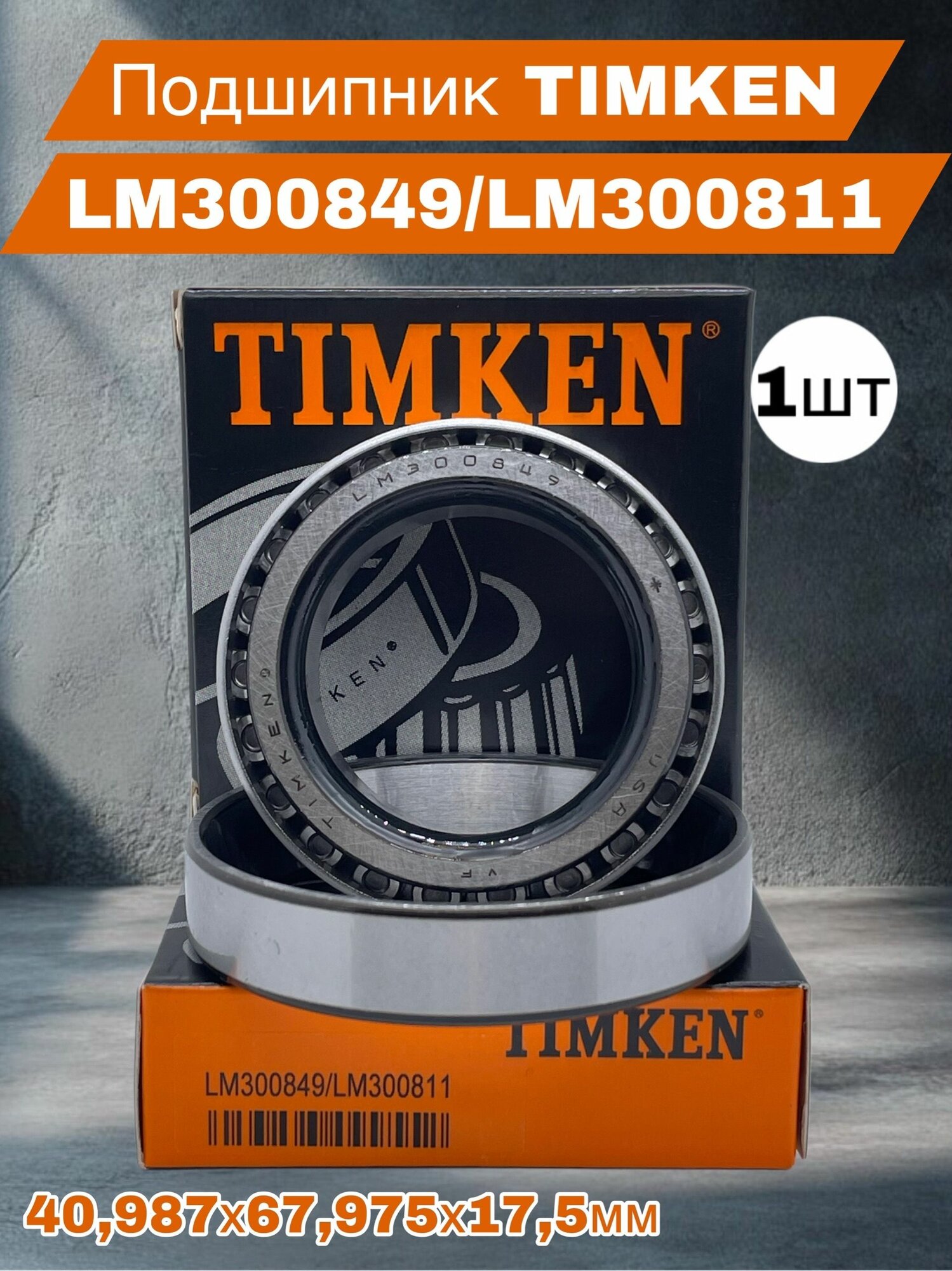 TIMKEN Подшипник LM300849/LM300811 40,987x67,975x17,5мм