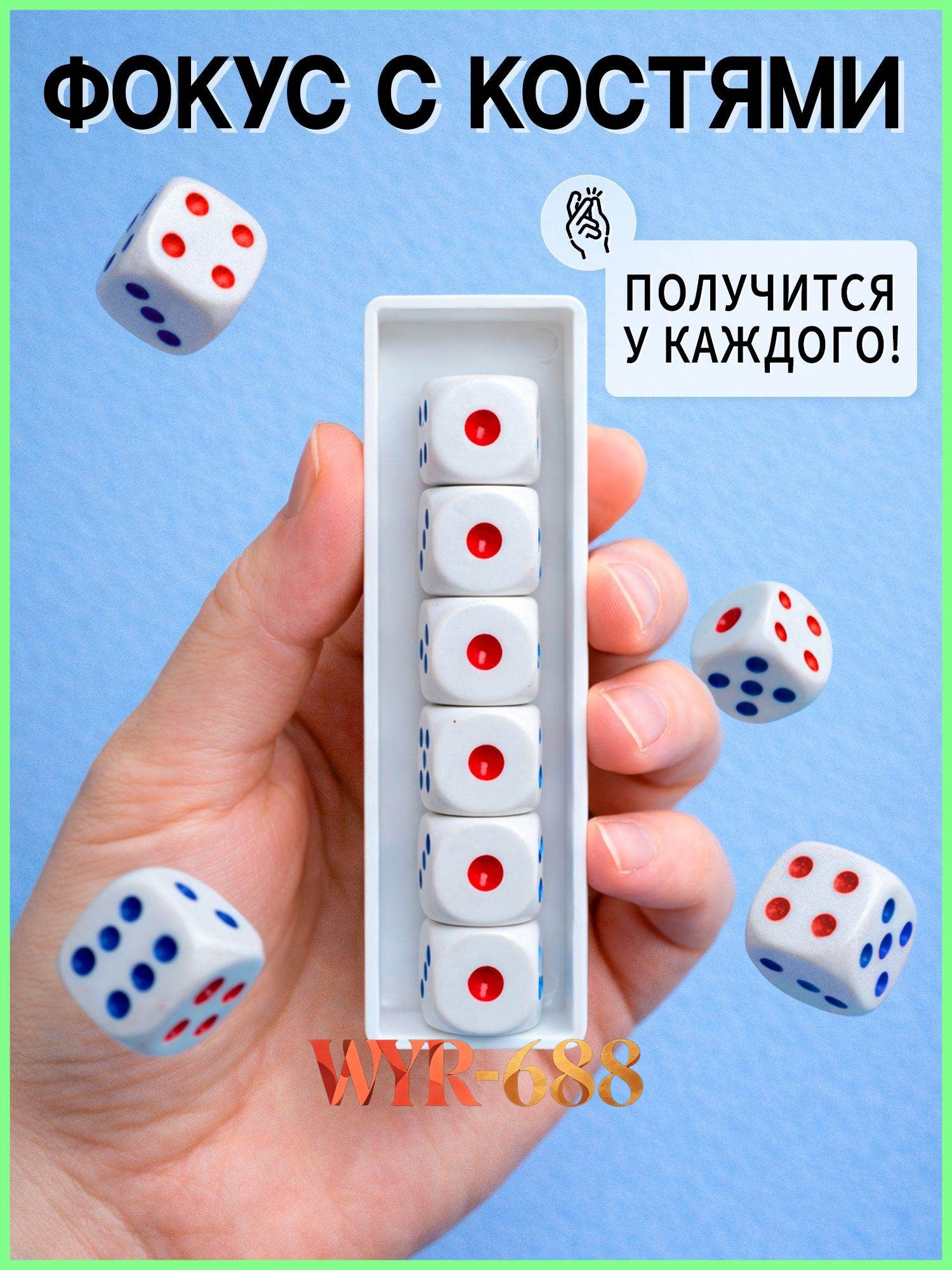 Фокус с игральными костями "Цифры в ряд"