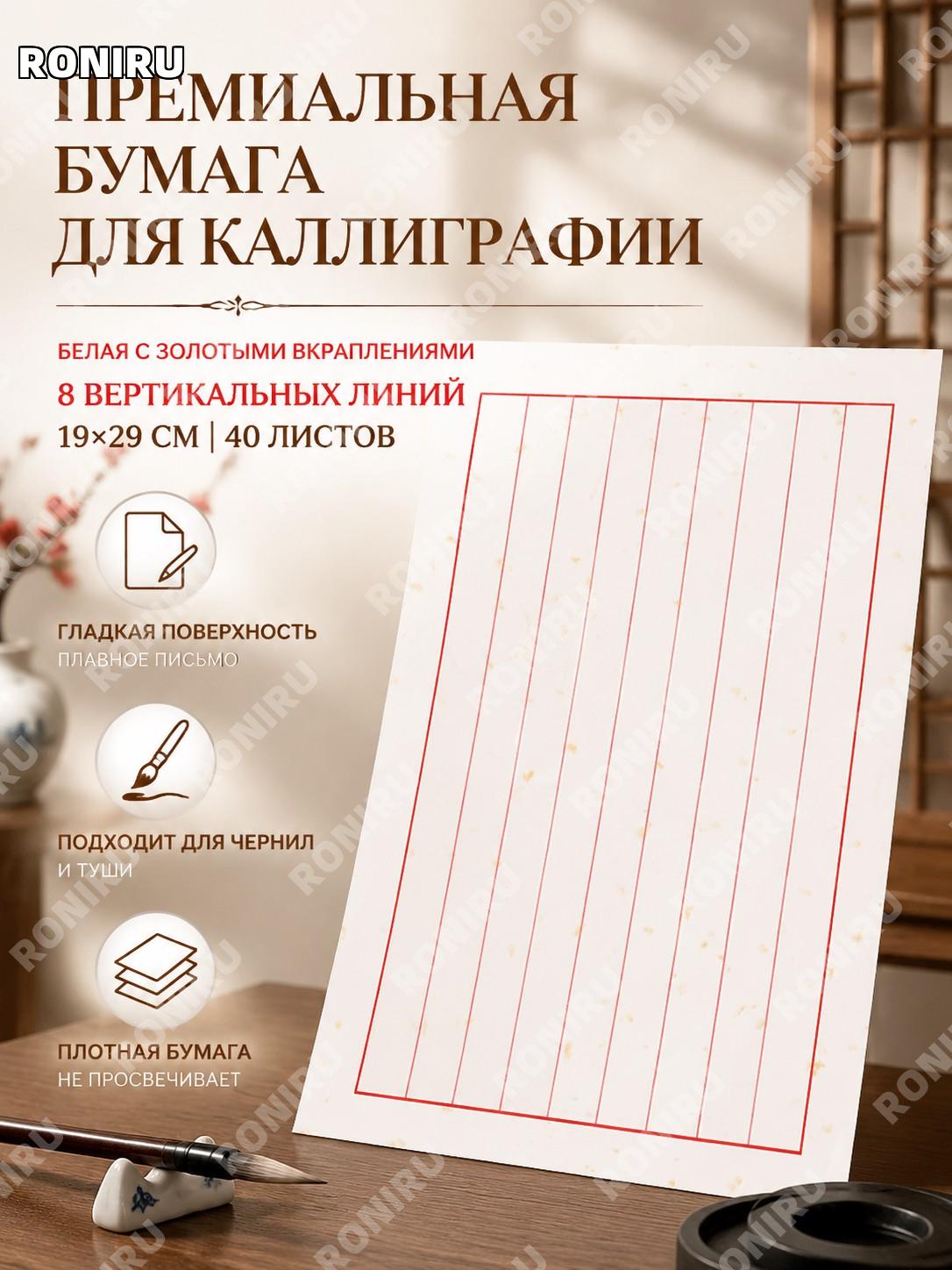 Старинная бумага для каллиграфии, белая с золотом, вертикальные 8 строк 19×29 см, 40 листов в упаковке для дома