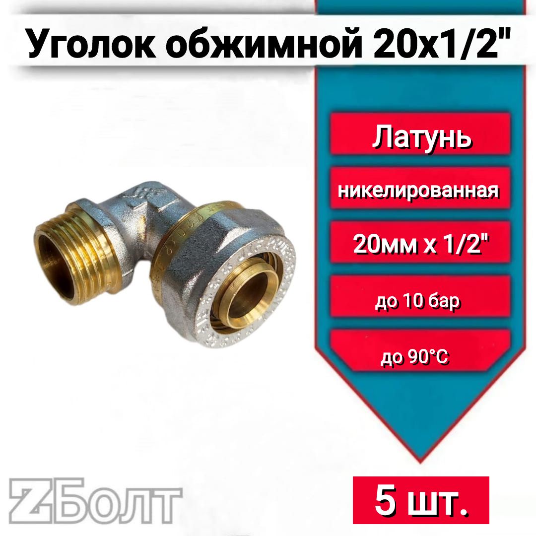 Уголок обжимной, 20 мм х 1/2" наружная резьба, 5 шт.