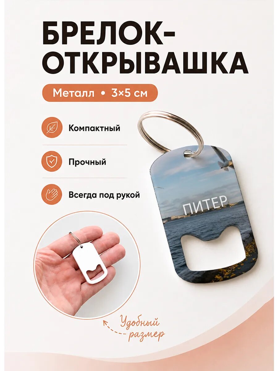 Брелок открывашка "Чайка Над Рекой"
