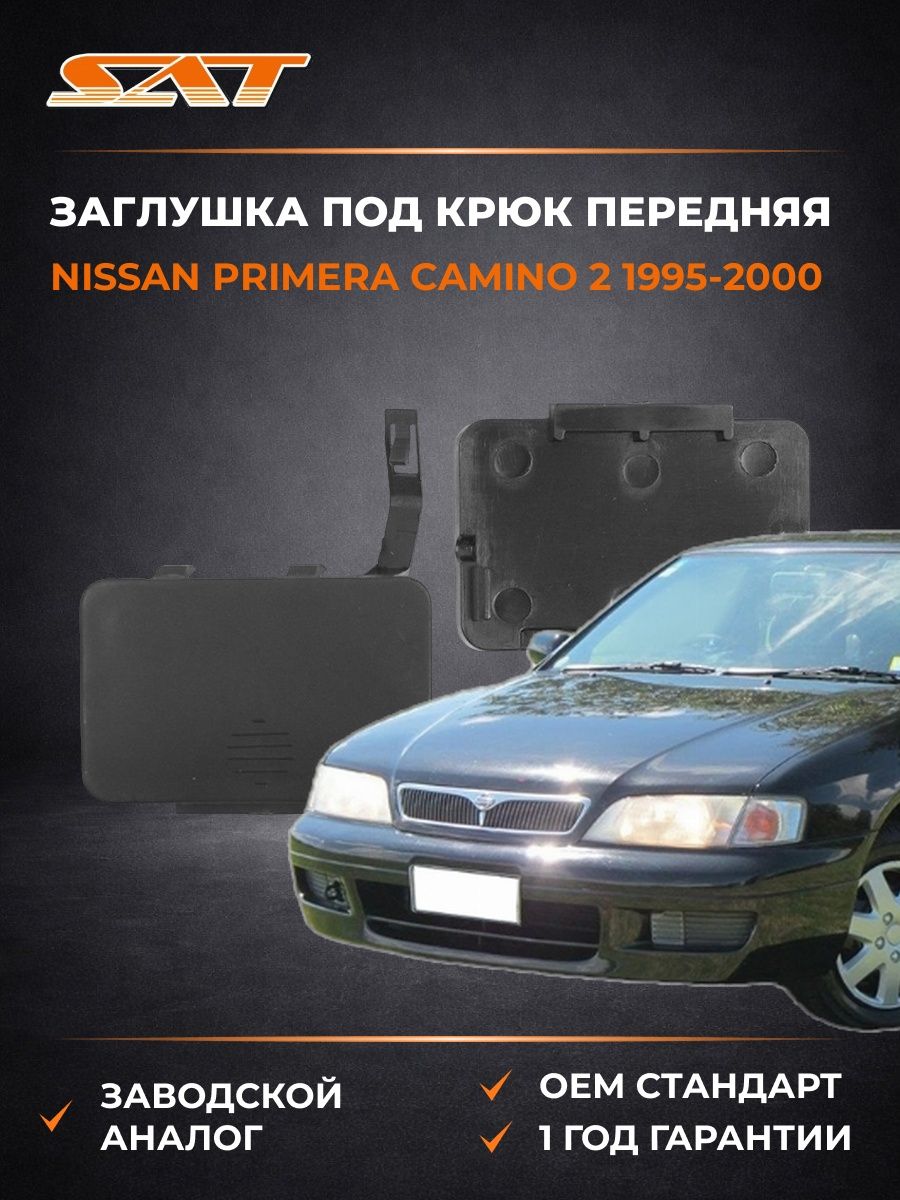 Заглушка под крюк спереди SAT STDT37000C0 Ниссан Примера Камино 2 Nissan Primera Camino 2 1995-2000