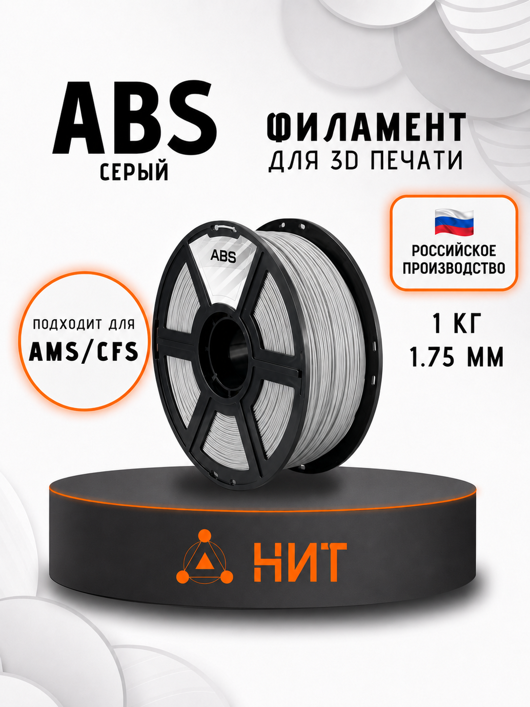 ABS пластик для 3d принтеров серый "НИТ", 1 кг
