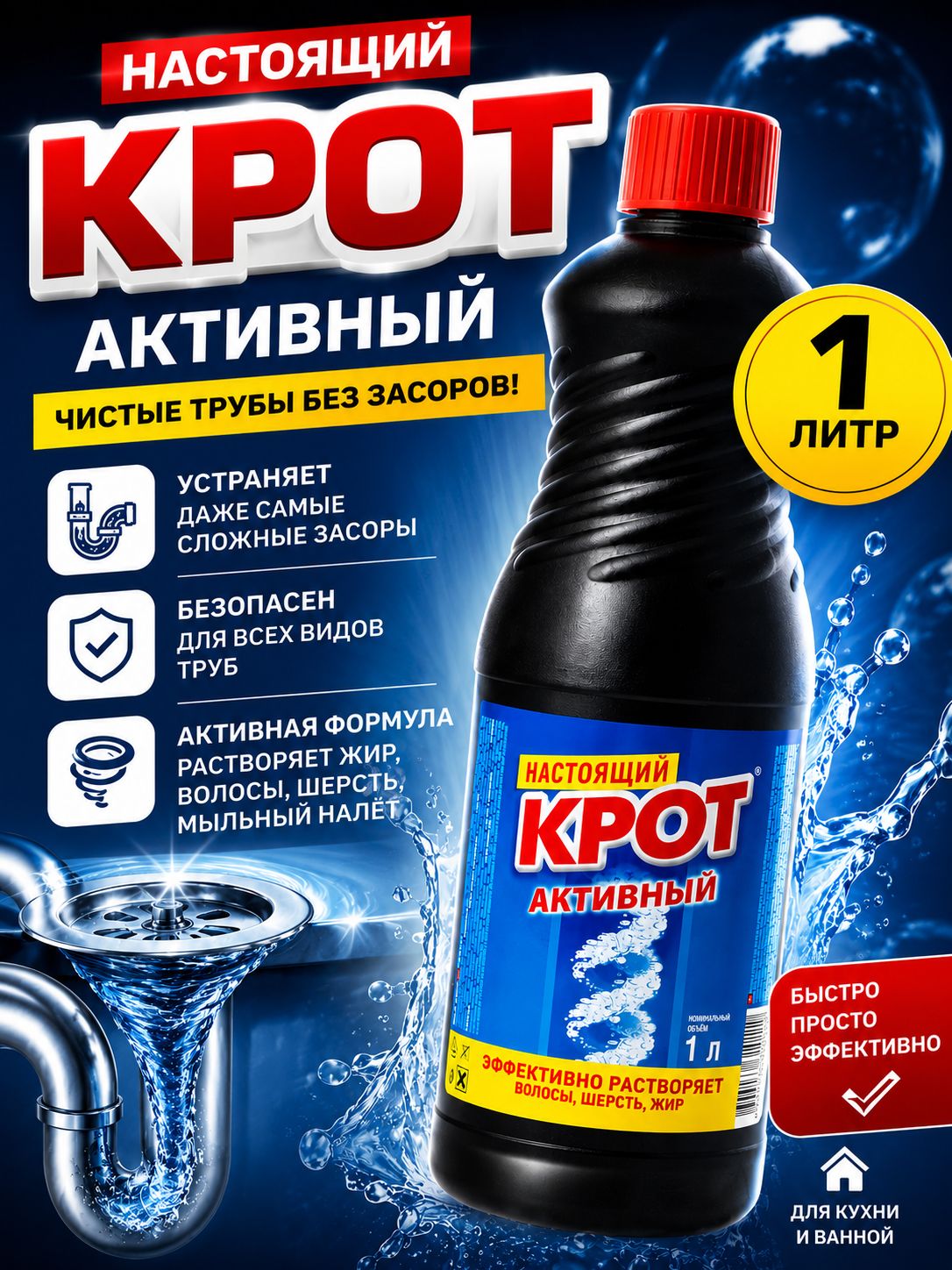 Средство для устранения засоров крот "Активный", с дезинфицирующим эффектом, 1 л
