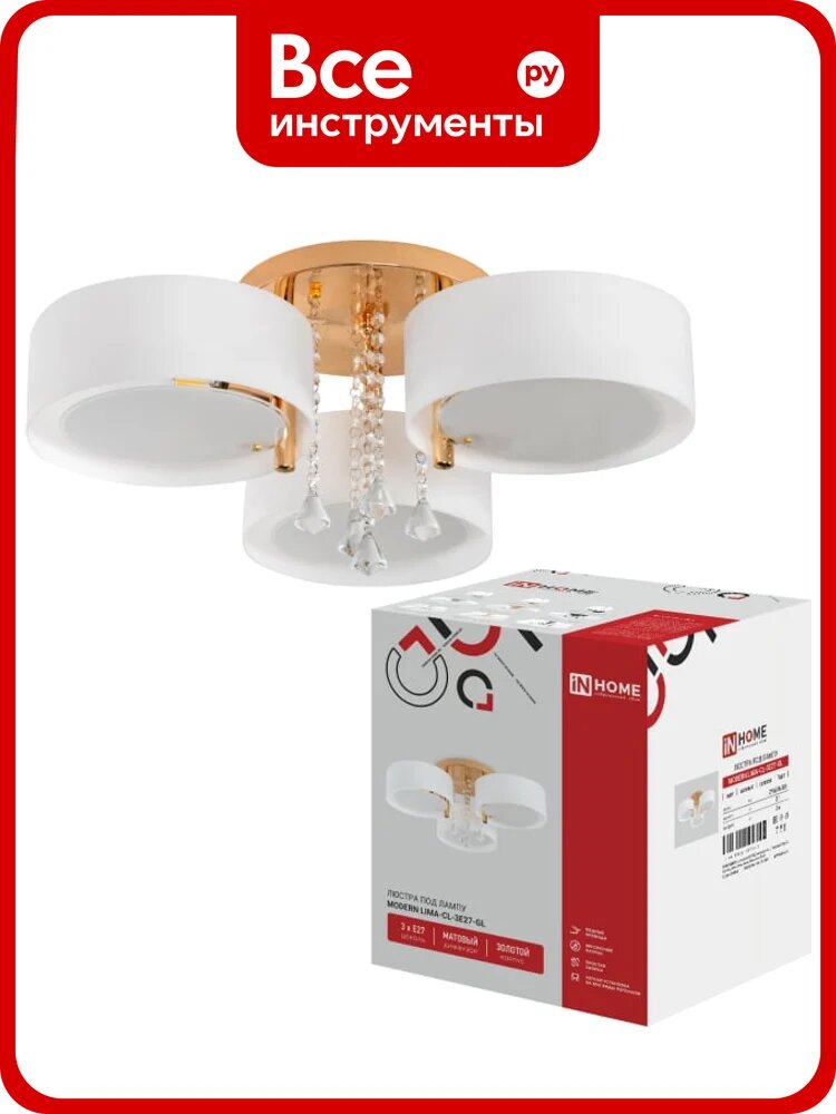 Люстра под лампу IN HOME MODERN LIMA-CL-3E27-GL 3хЕ27 белый плафон, золотой 4690612067148