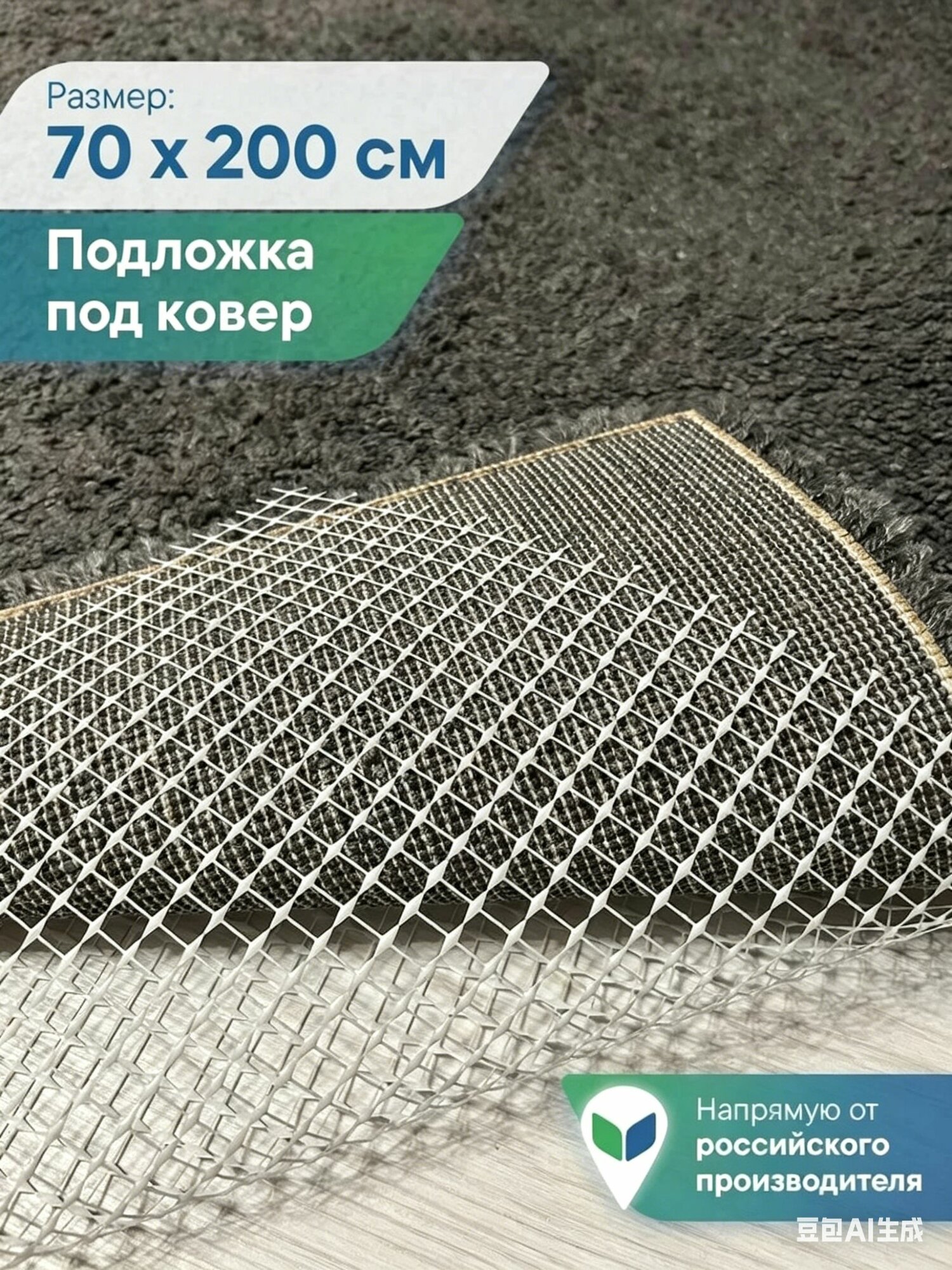 Подложка под ковер 70x200 см слоновая кость