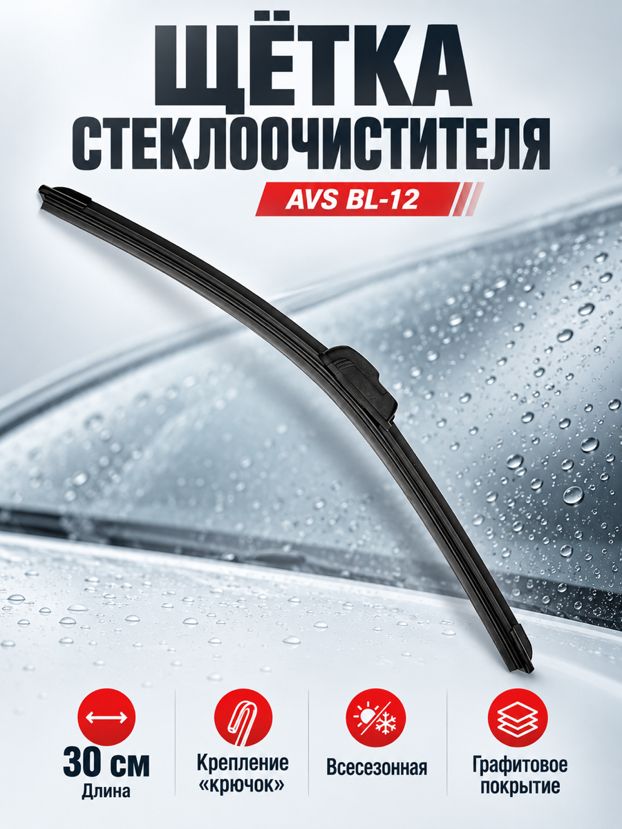 Бескаркасная щётка стеклоочистителя AVS BL-12, 30 см (12″), крепление крючок (hook)