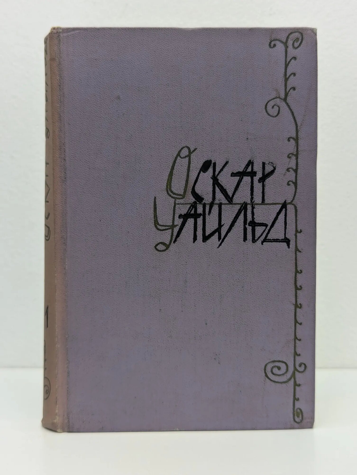 Оскар Уайльд. Избранные произведения в 2 томах. Том 1 Уайльд Оскар 1960
