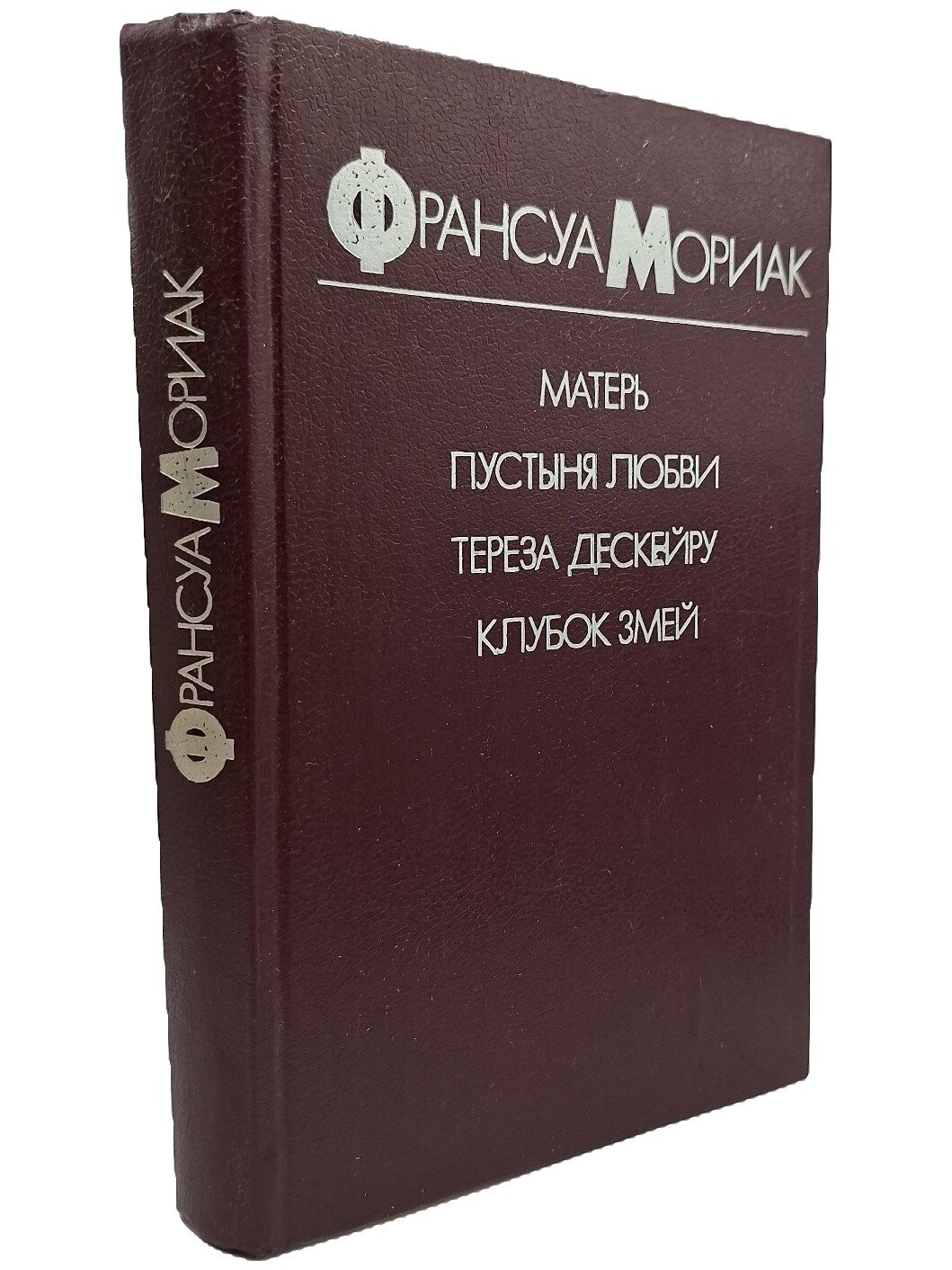 Матерь. Пустыня любви. Тереза Дескейру. Клубок змей. Мориак Франсуа. Вышэйшая школа. 1987. Твердый переплет. 461 стр
