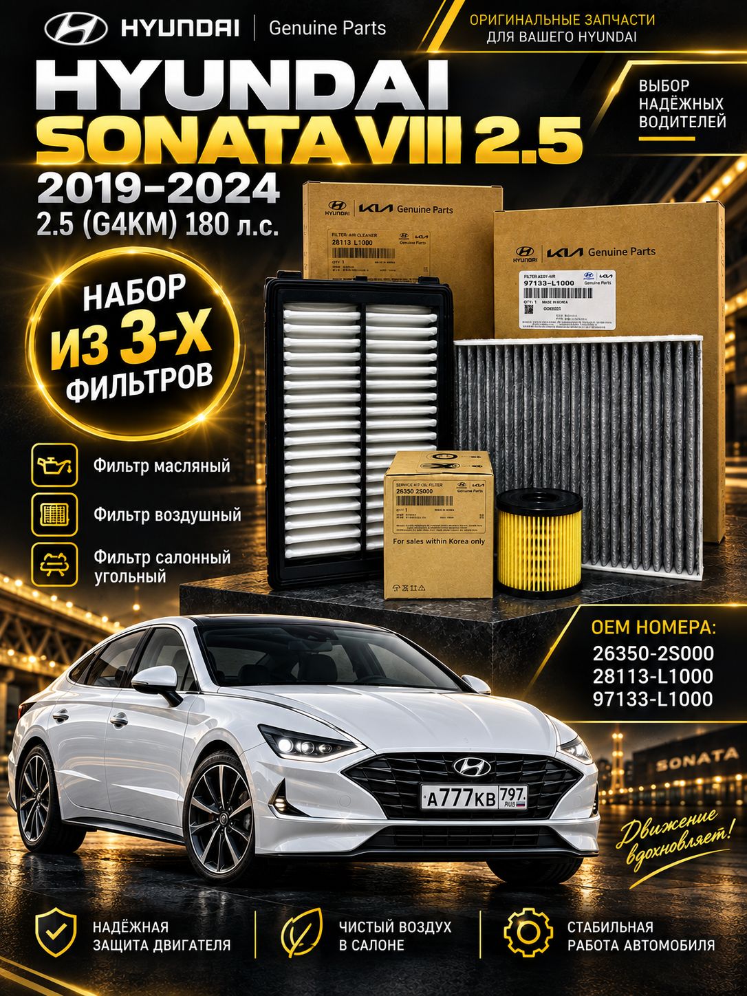 Комплект фильтров Hyundai Sonata VIII 2.5 (G4KM) 180 л. с.