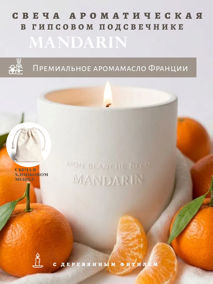 Свеча ароматическая с крышкой "MANDARIN"/ мандарин", 180 мл, свеча в гипсе, с деревянным фитилем, подарок учителю