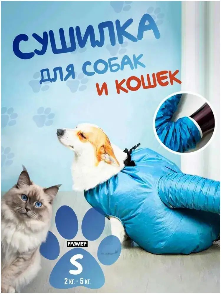 Качественный сушильный питомцевый аксессуар размера S, используемый совместно с феном