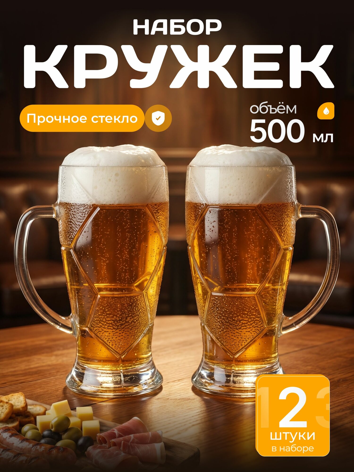 Кружка пивная 500 мл 2 шт для пива