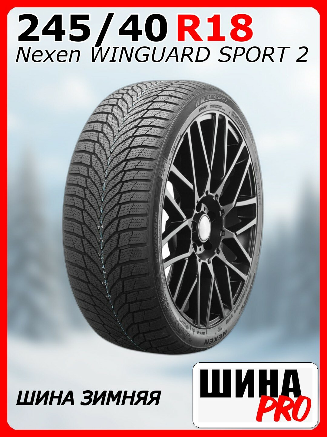 Шина зимняя нешипованная Nexen 245/40/18 V 97 WINGUARD SPORT 2 XL для легковых автомобилей NXK15444