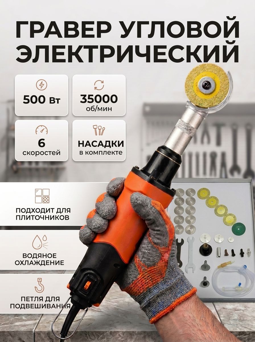 Гравер угловой 500 Вт для керамогранита электрический с подачей воды и насадками