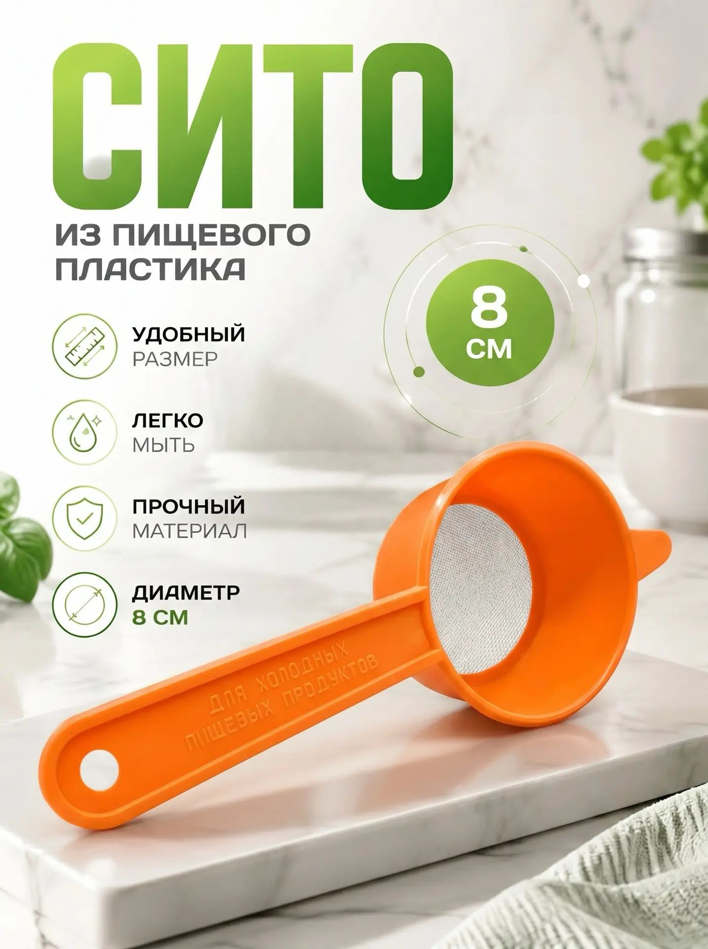 Сито с ручкой пластиковое мелкое просеиватель для муки 8см