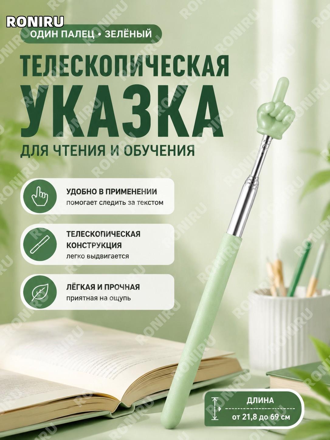 Выдвижная указка для чтения один палец зелёная, учебная телескопическая палочка для учителя из пластика для дома