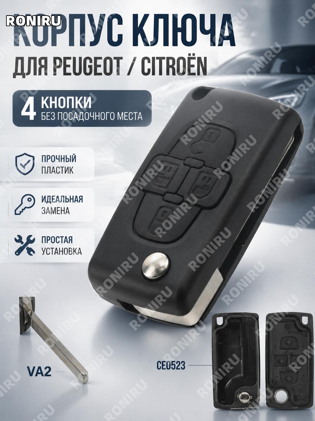 Чехол корпуса ключа Peugeot Citroen 4 кнопки без паза без места, пластиковая замена корпуса автоключа для авто
