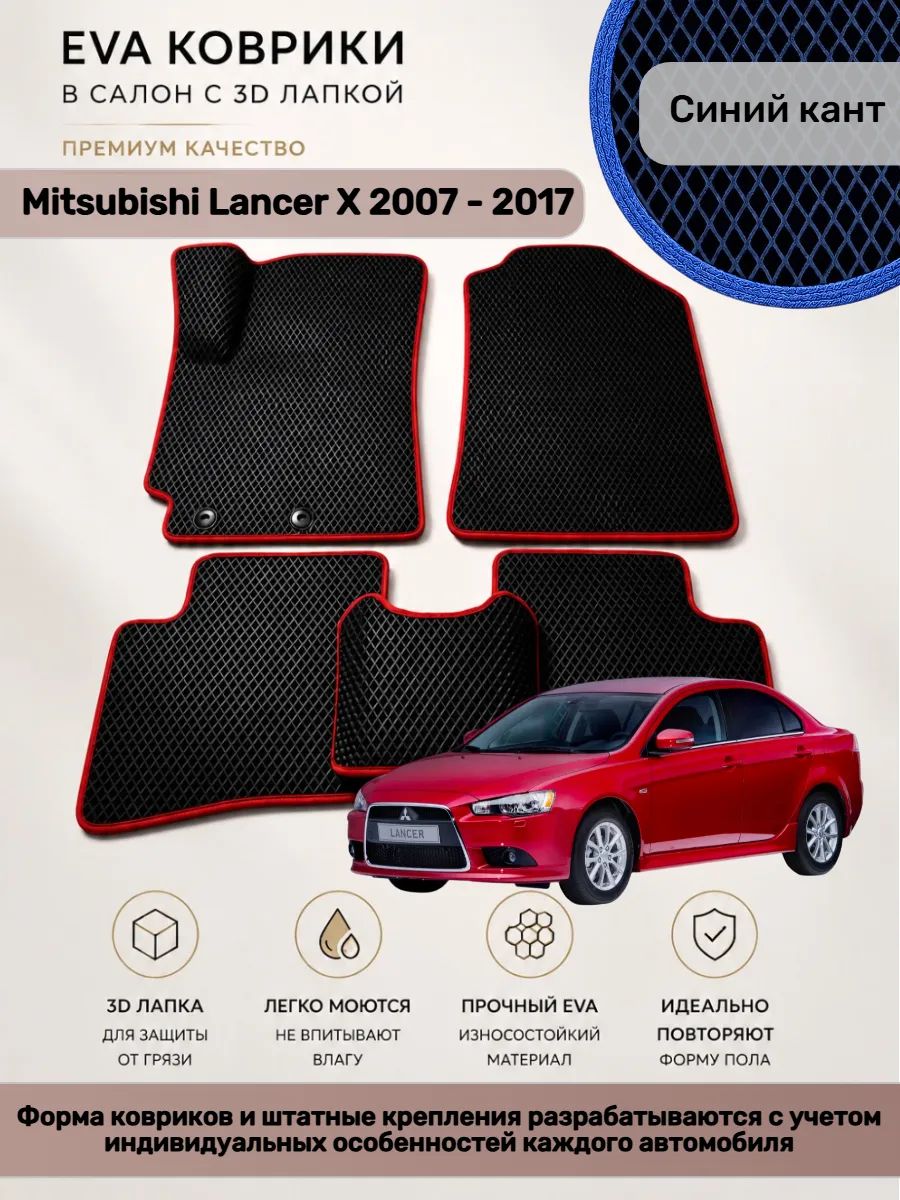 EVA коврики с 3D лапкой Mitsubishi Lancer X Лансер 10