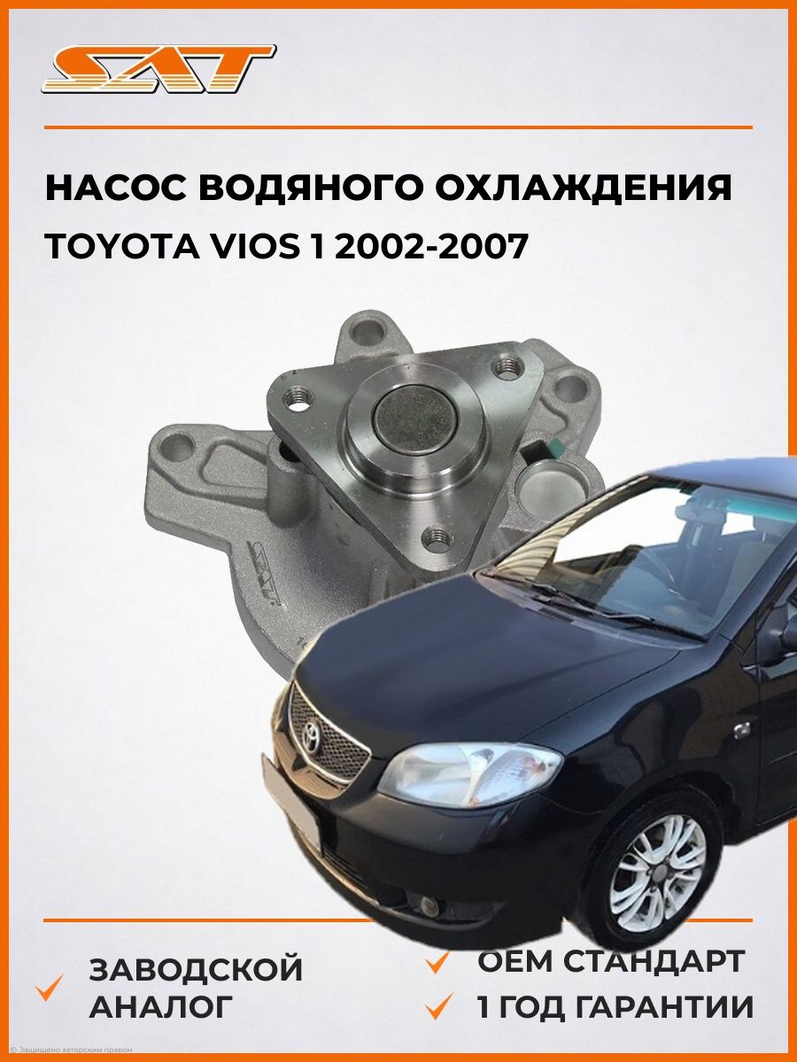 Насос водяного охлаждения SAT STT174 Тойота Виос 1 Toyota Vios 1 2002-2007