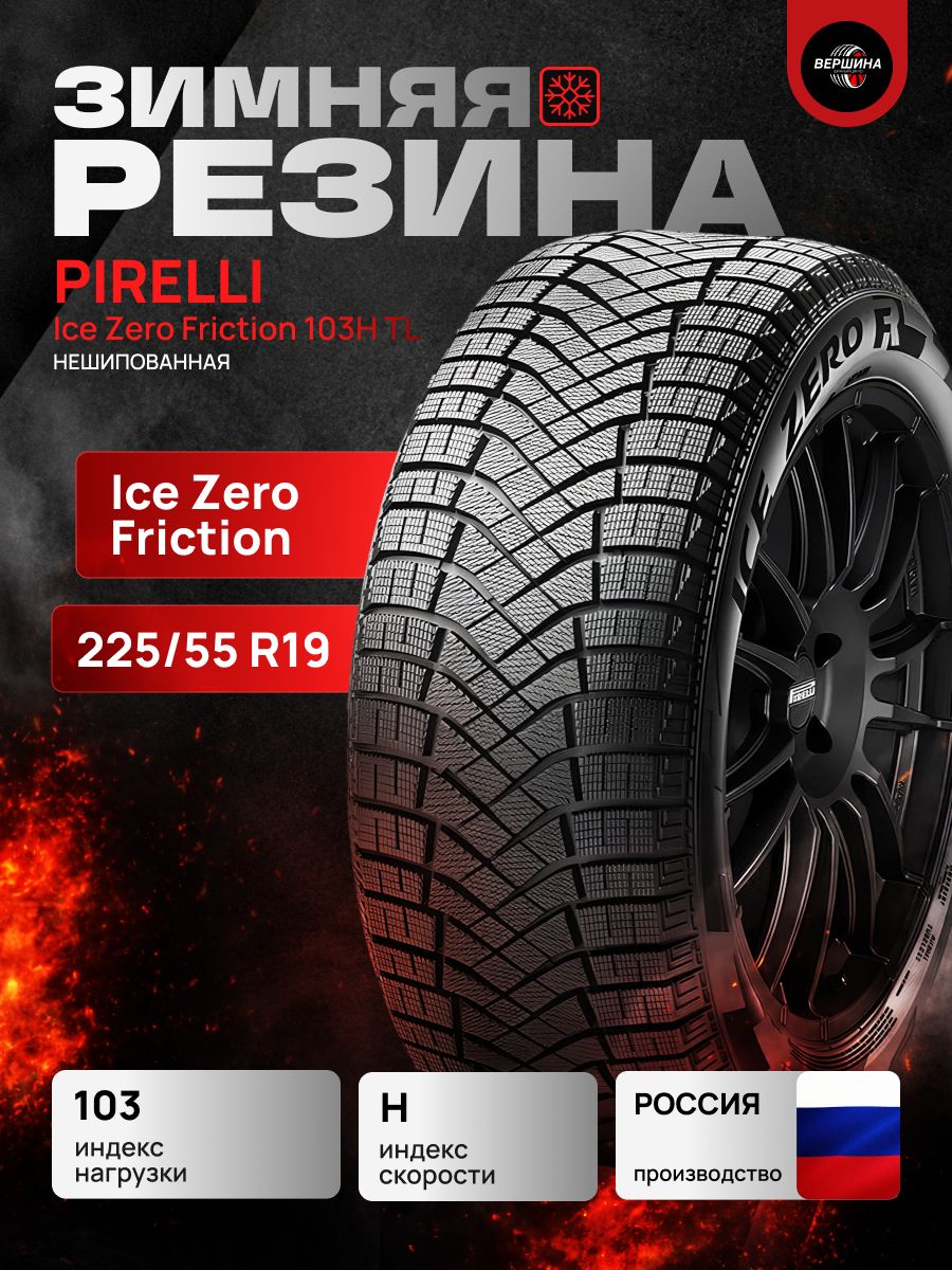 225/55 R19 Pirelli Ice Zero Friction 103H TL (зимние нешипованные шины)