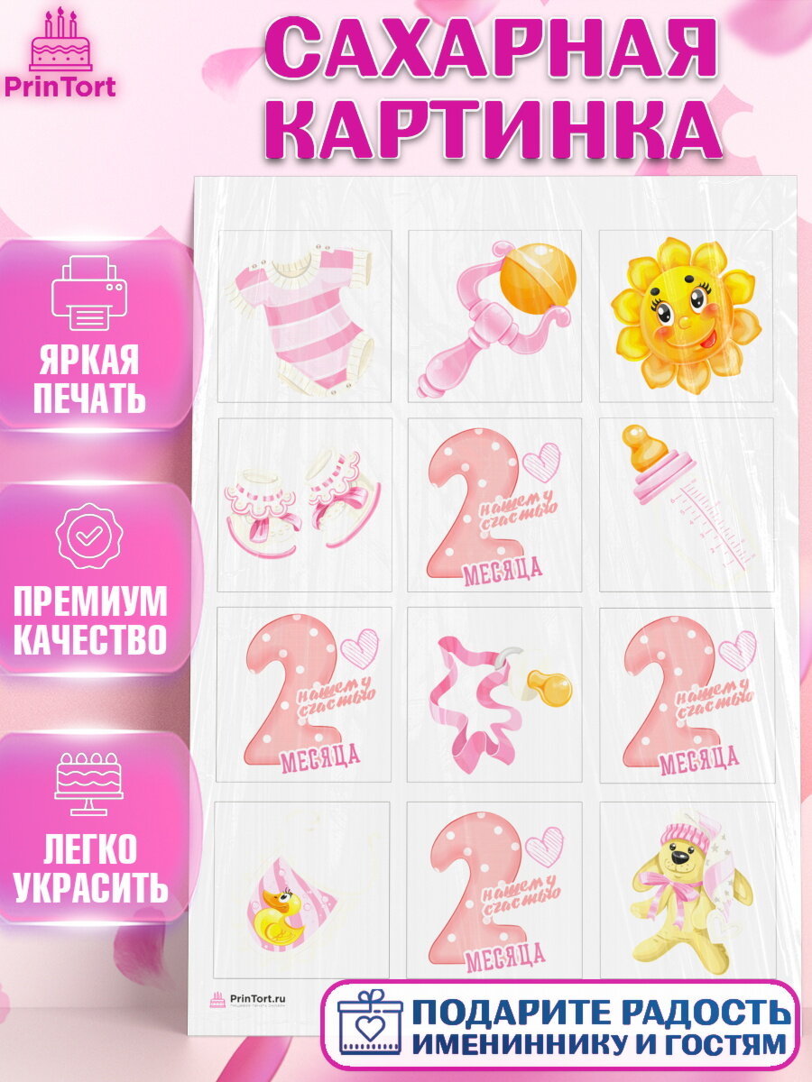 Сахарная картинка для торта Девочке 2 мес. Украшения для торта девочке на День Рождения. Декор для выпечки PrinTort