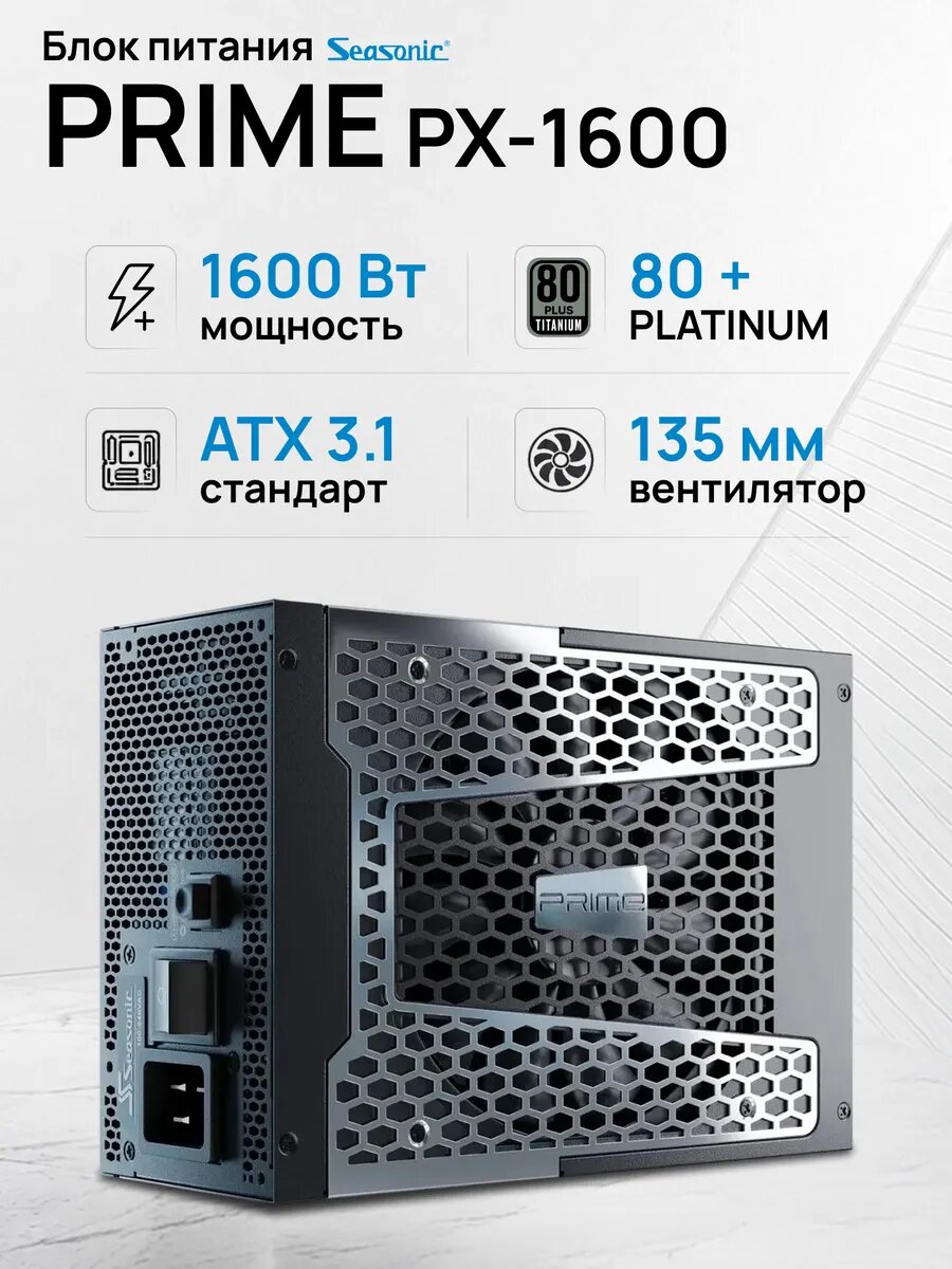 Блок питания Seasonic PSU ATX PRIME PX-1600 80+ PLATINUM GEN.5 FULL