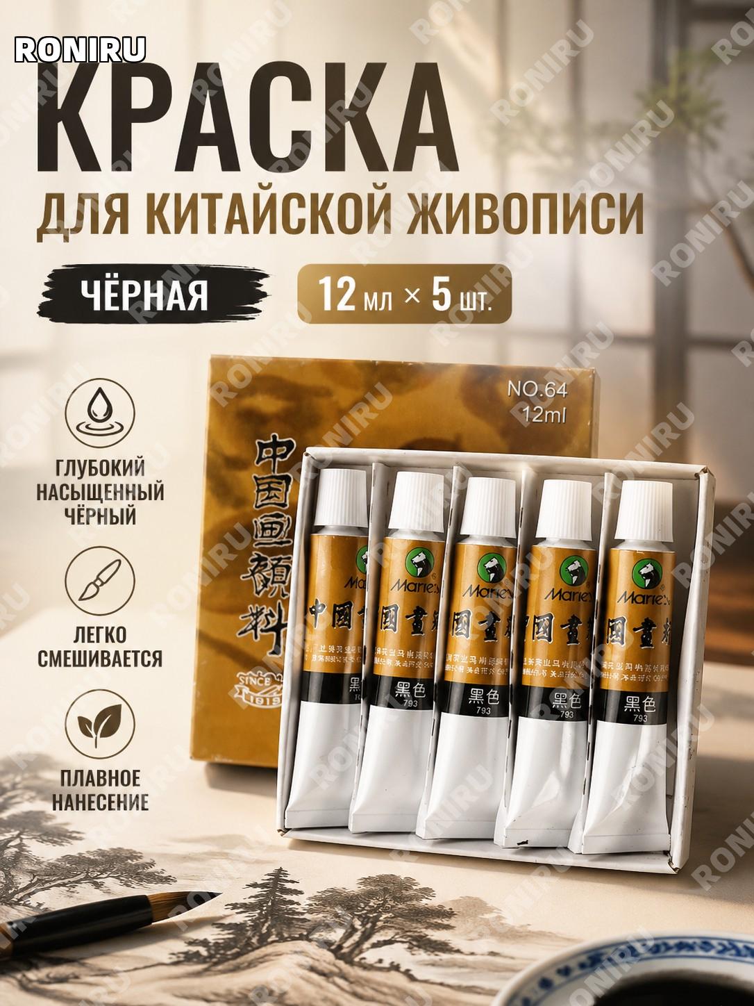Китайские краски для живописи Мали 5 тюбиков по 12 мл, чёрный набор для гунби и начинающих художников материалы