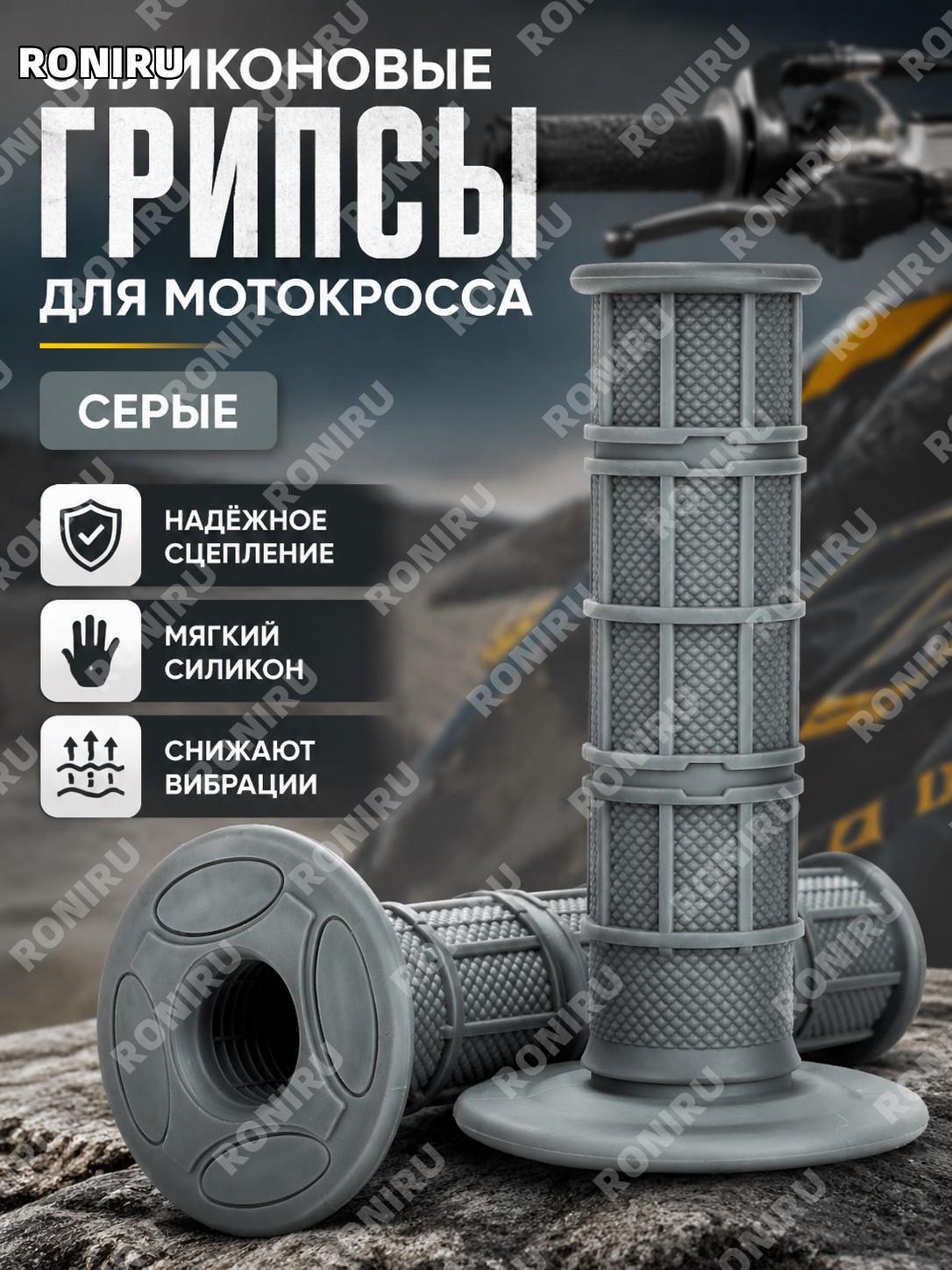 Силиконовые ручки-грипсы для руля мотоцикла 22/24 мм серые накладки на рукоятки внедорожного мотоцикла для тюнинга