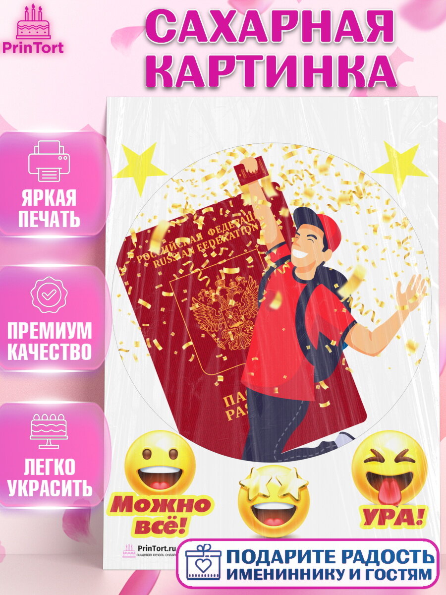 Сахарная картинка для торта Паспорт. Украшения для торта мальчику или девочки на День Рождения. Декор для выпечки PrinTort