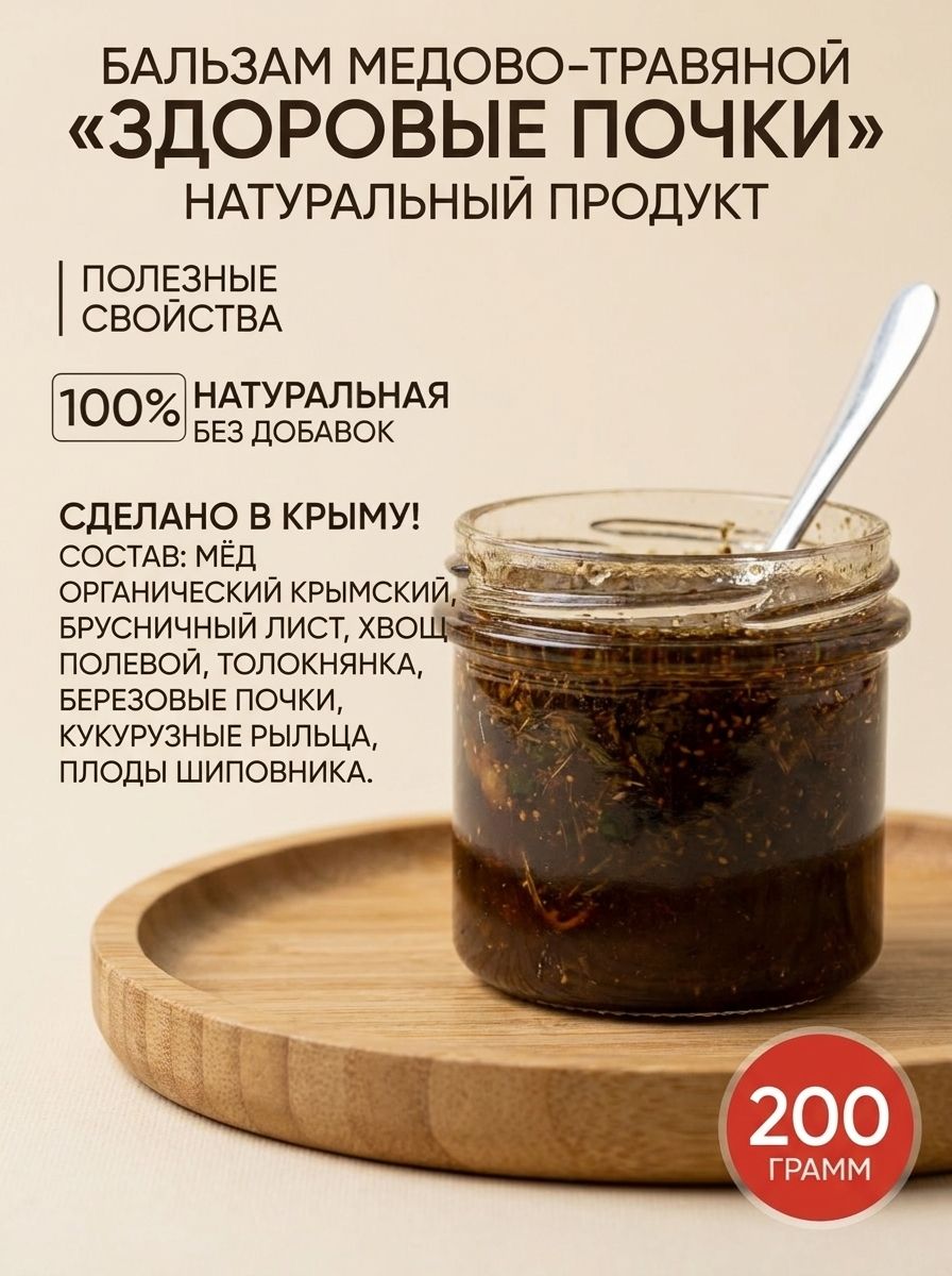 Бальзам медово-травяной Здоровые почки